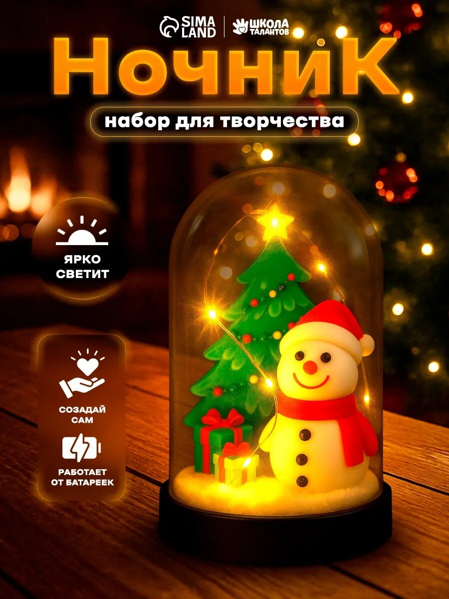 Набор для творчества Школа талантов "Снеговик" новогодний ночник