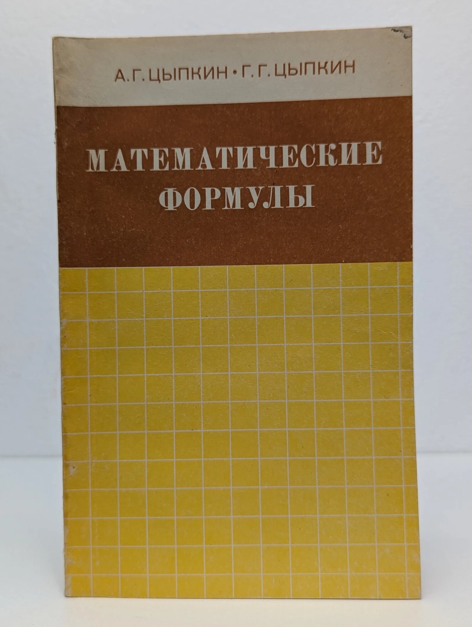 Математические формулы. Алгебра. Геометрия Цыпкин Александр Геннадиевич, Цыпкин Георгий Геннадьевич 1985