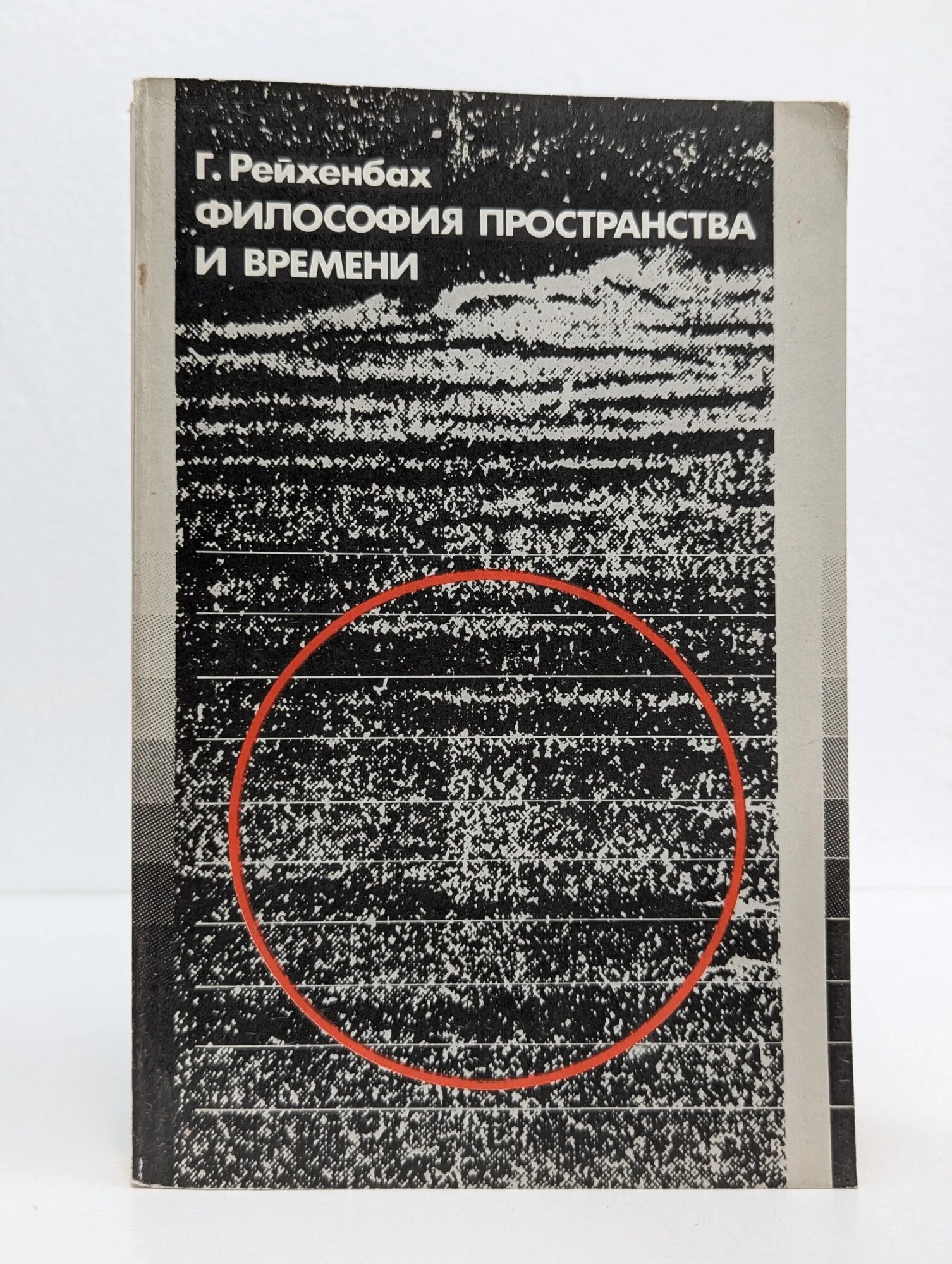 Философия пространства и времени Рейхенбах Ганс 1985