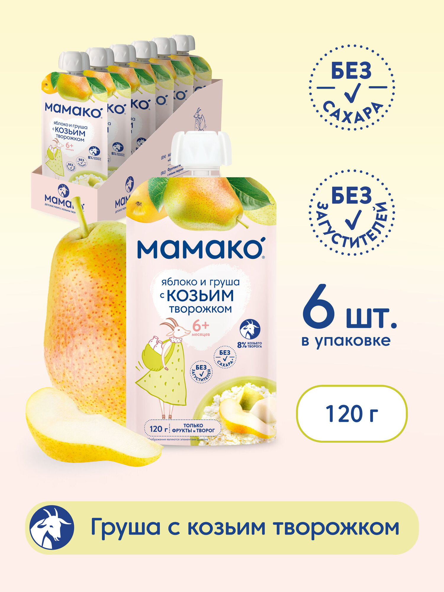 Пюре мамако яблоко и груша с козьим творожком для детей с 6 месяцев.