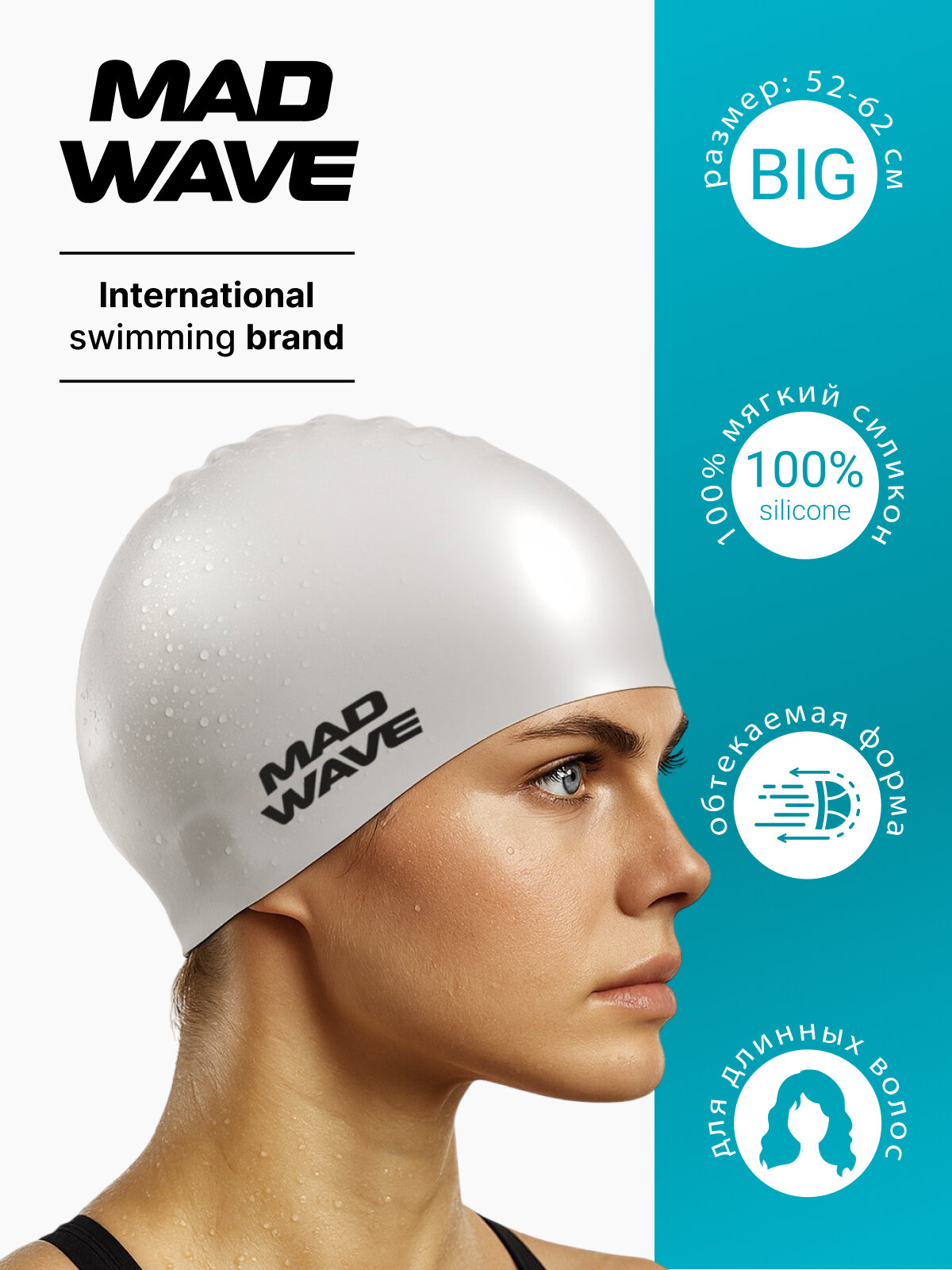 Силиконовая шапочка MAD WAVE Intensive big, увеличенный размер, цвет белый