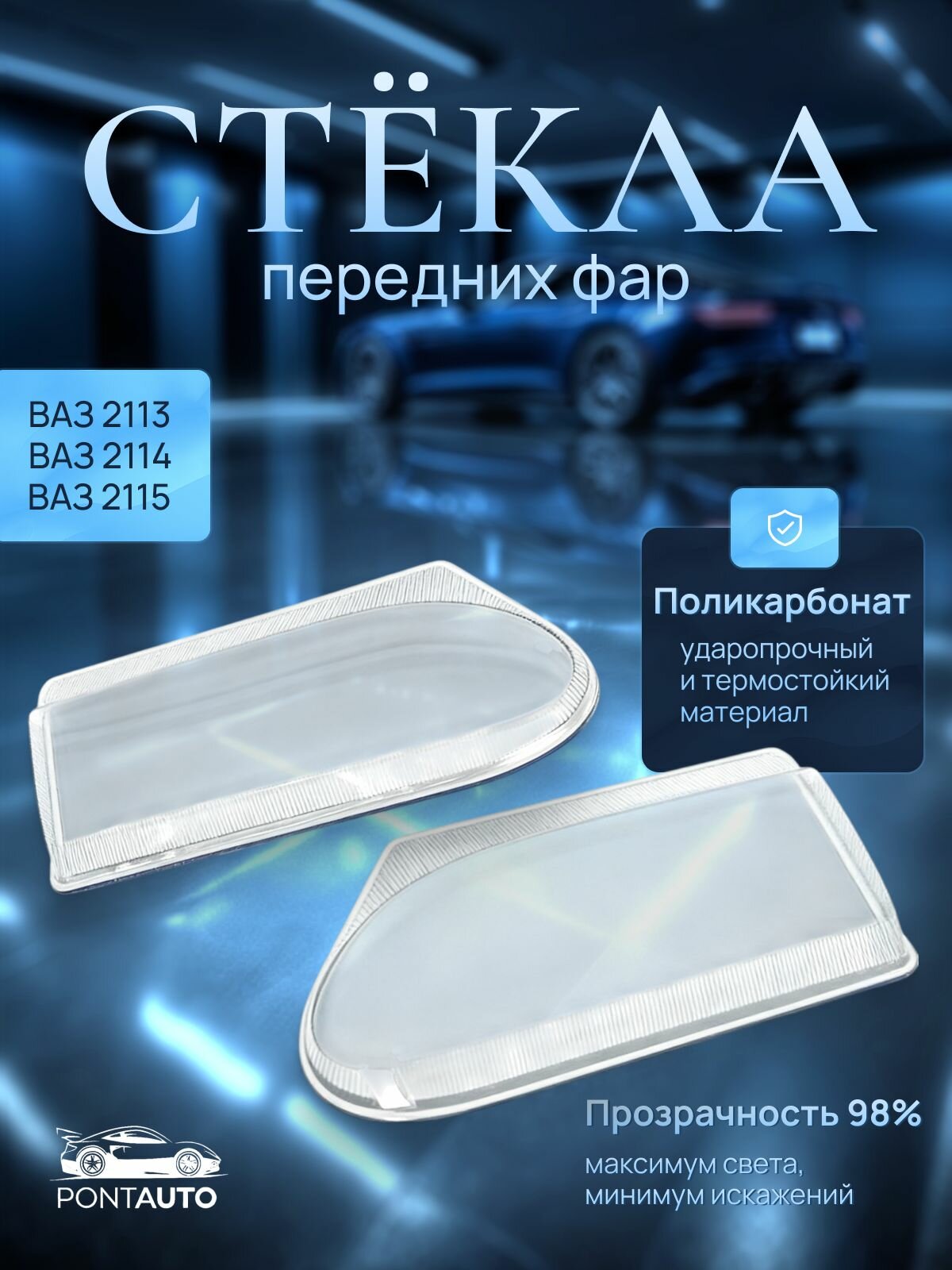 Гладкие стекла фар для а/м ВАЗ 2113,2114,2115 прозрачные (комплект, поликарбонат)