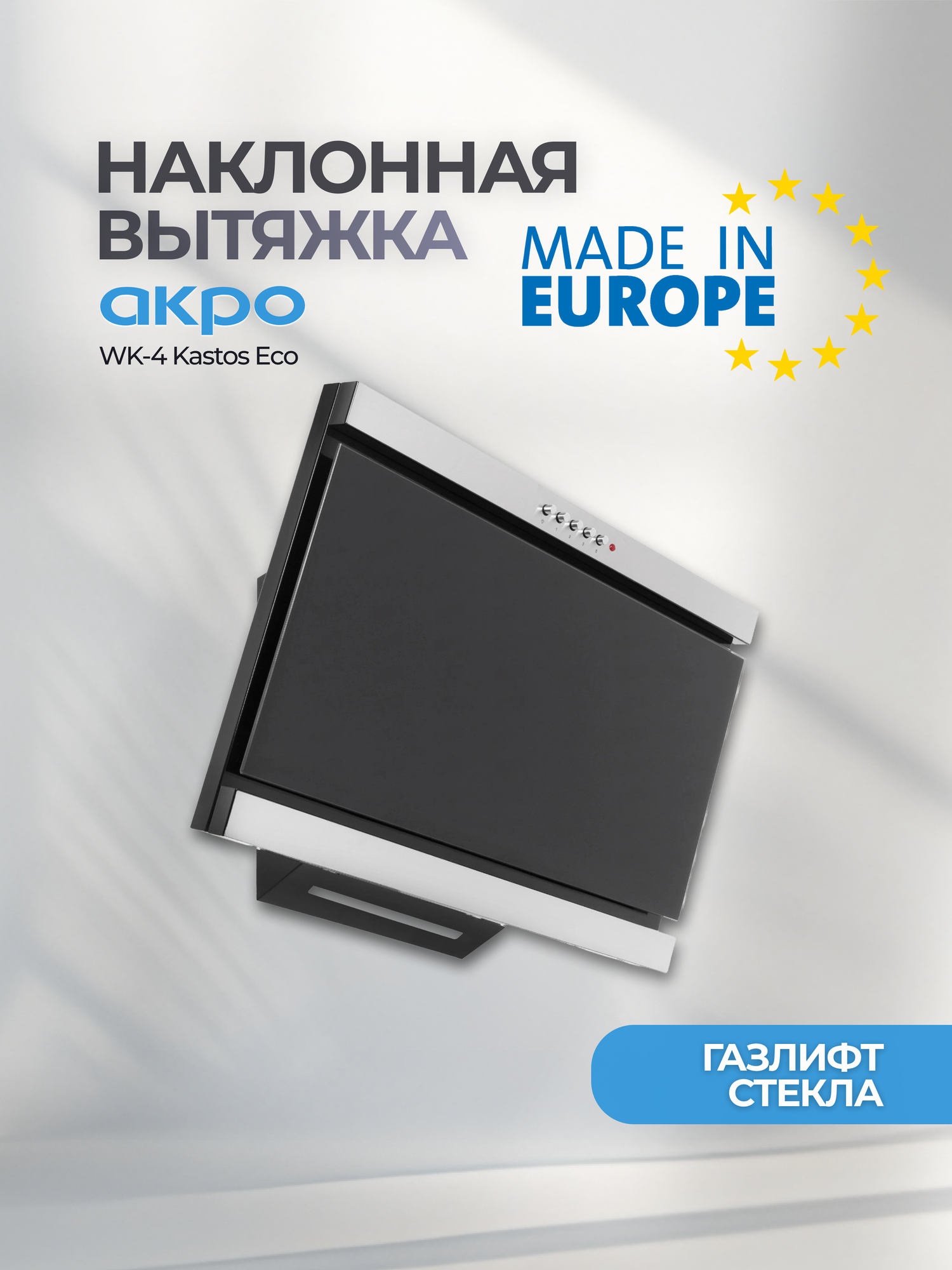 Кухонная вытяжка наклонная 60 см черная AKPO WK-4 Kastos eco, газлифт стекла