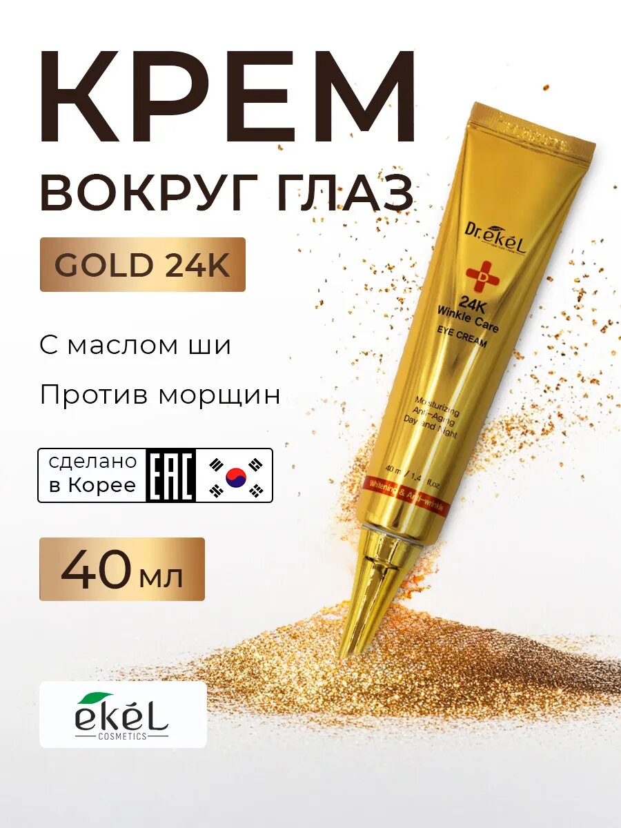 Крем для кожи вокруг глаз Ekel Dr. 24K Winkle Care Eye Cream для век против морщин 40 мл