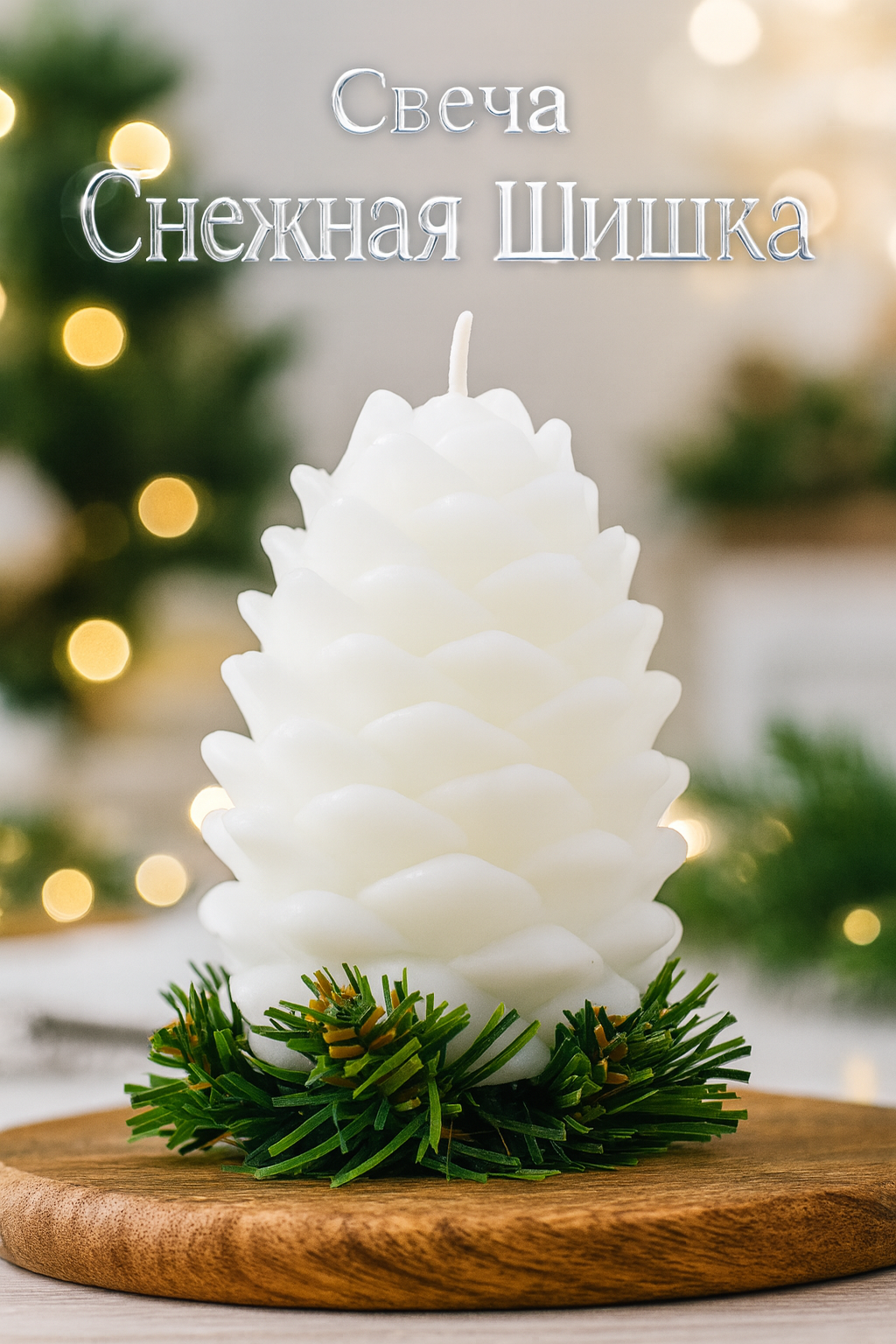 Новогодняя декоративная свеча "Снежная шишка" размер 6×6×8.5 см