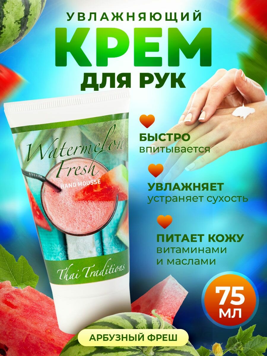 Крем для рук мусс лосьон увлажняющий питательный, уход за руками для сухой кожи Thai Traditions Арбузный Фреш, 75 мл.