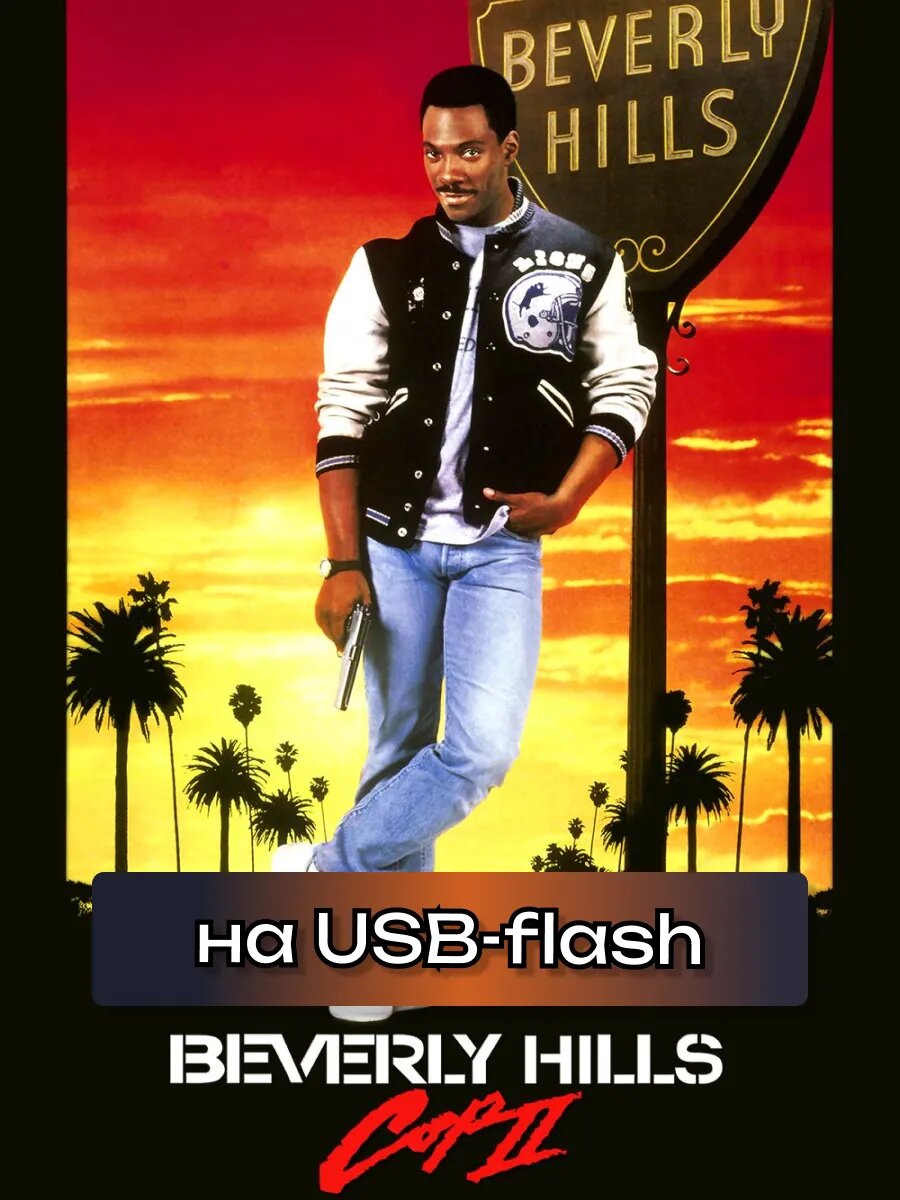 Фильм "Полицейский из Беверли-Хиллз 2" на USB флешке