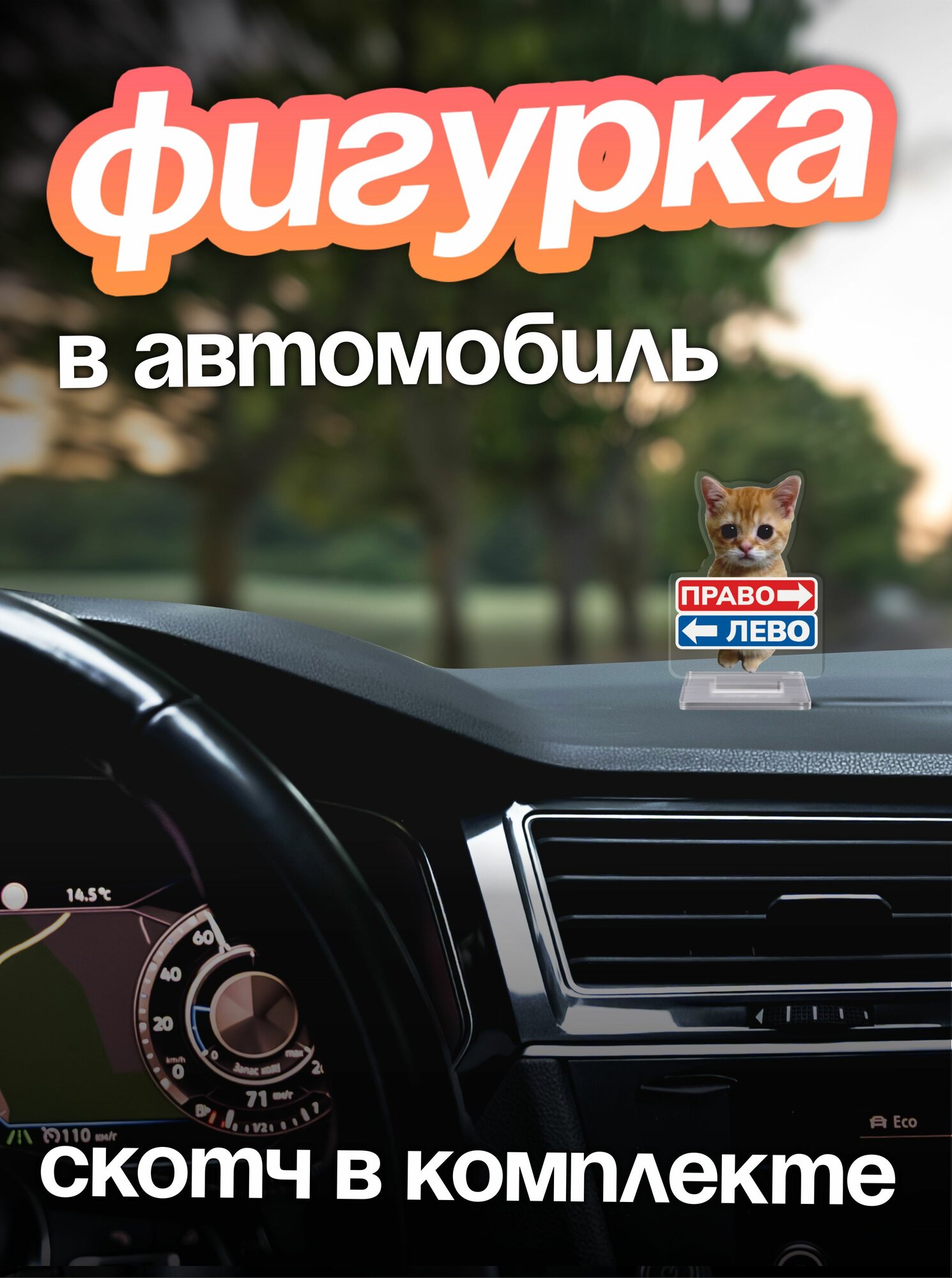 Акриловая фигурка в машину Лево Право Прикол