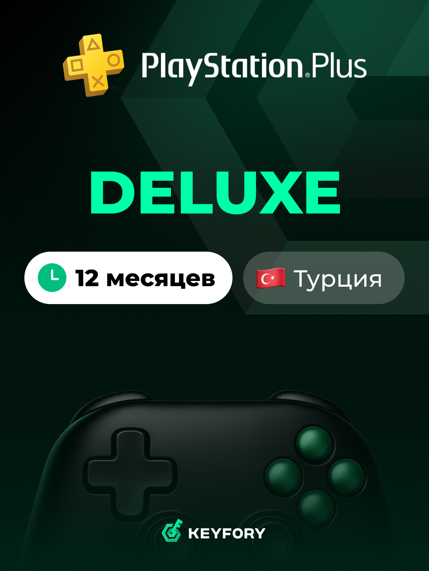 Подписка PS Plus Deluxe на 12 месяцев на PlayStation 4/5 (Активация, Турция)