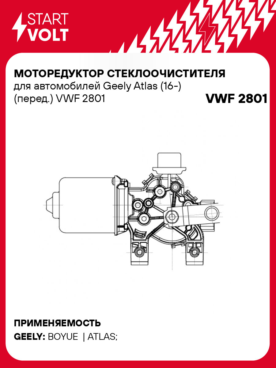 Моторедуктор стеклоочистителя для автомобилей Geely Atlas (16-) (перед.) VWF 2801 StartVolt