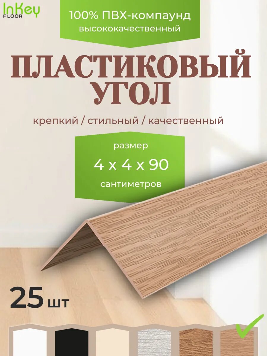 Угол пластиковый универсальный 40 на 40 дуб 25 штук по 90 см для внутренних и внешних углов