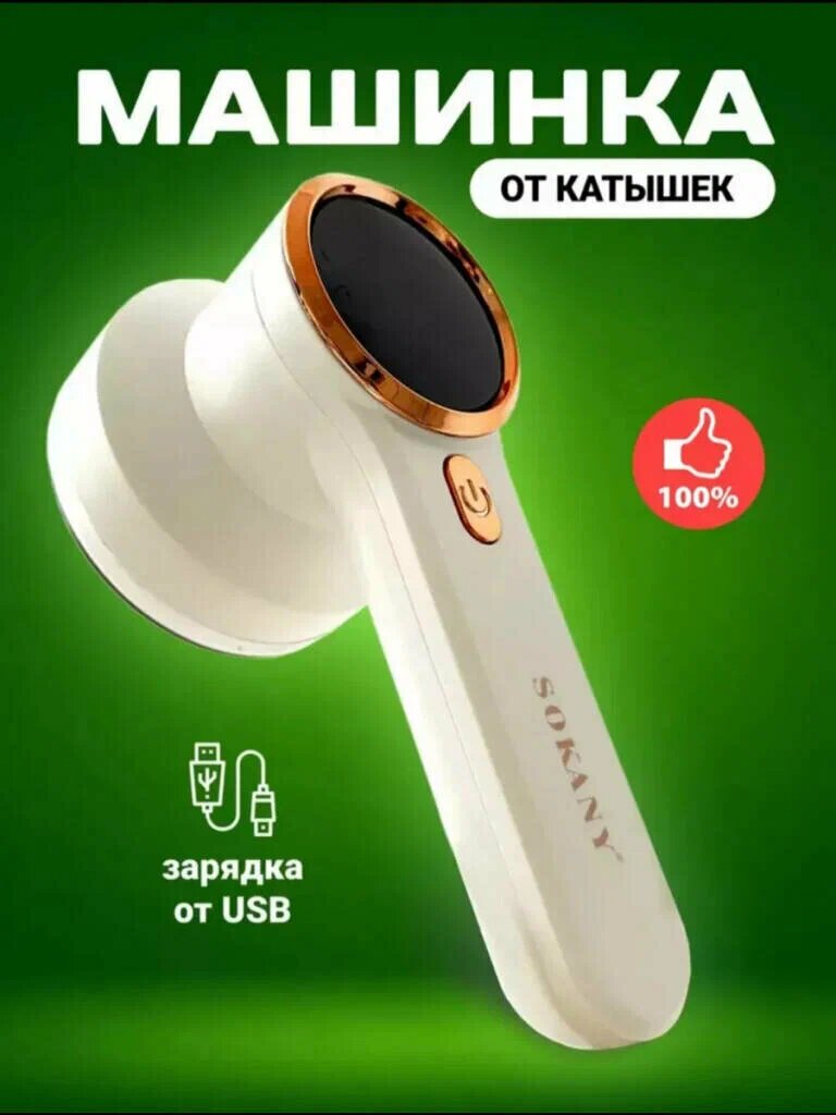 Машинка для удаления катышков "Sokany" SK-12005 Gadfamily Shop, 3 скорости, 9Вт