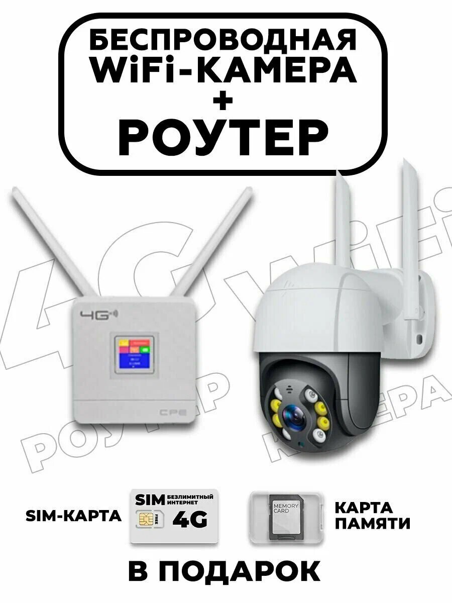 Комплект 4G роутер(1шт)+Wi-Fi камера (2шт)с датчиком движения, ночной съемкой+ SD карта64 Gb (2шт) +сим карта