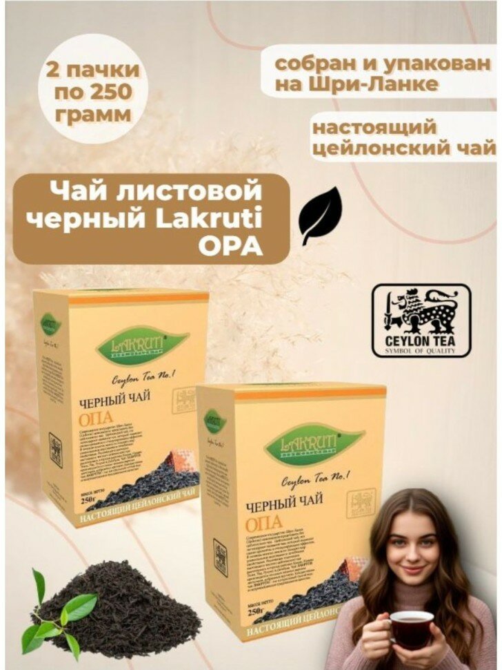 Чай черный Лакрути ОПА 250 грамм 2 штуки