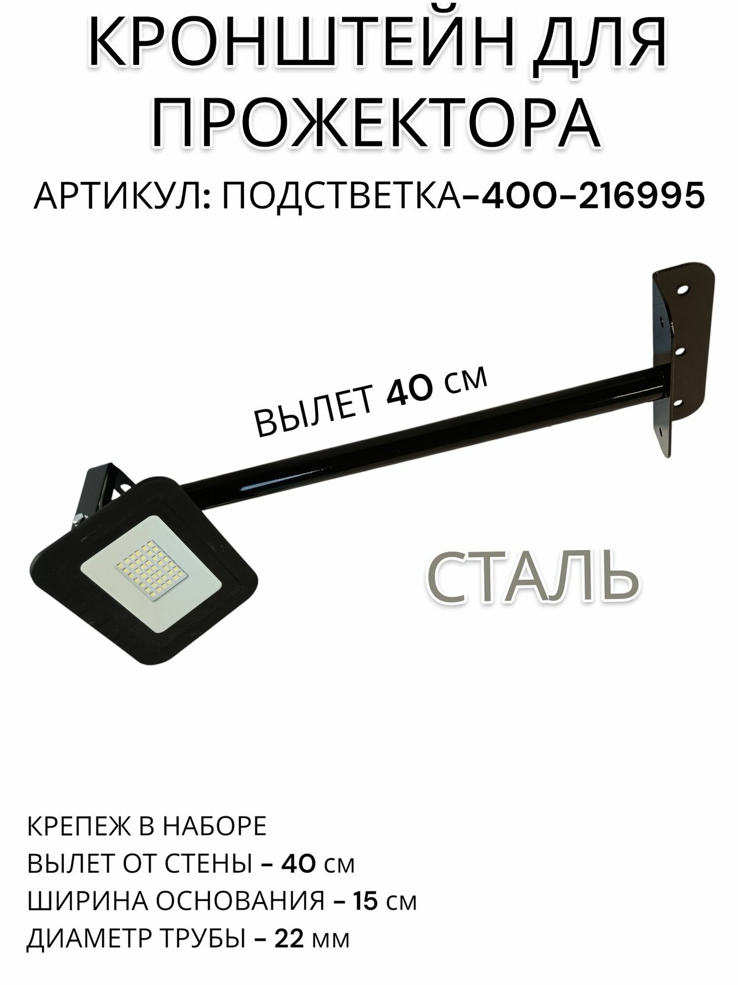 Кронштейн выносной для прожектора "подсветка- 400-216995" черный, с уголком на рекламные щиты, вылет 0,4м