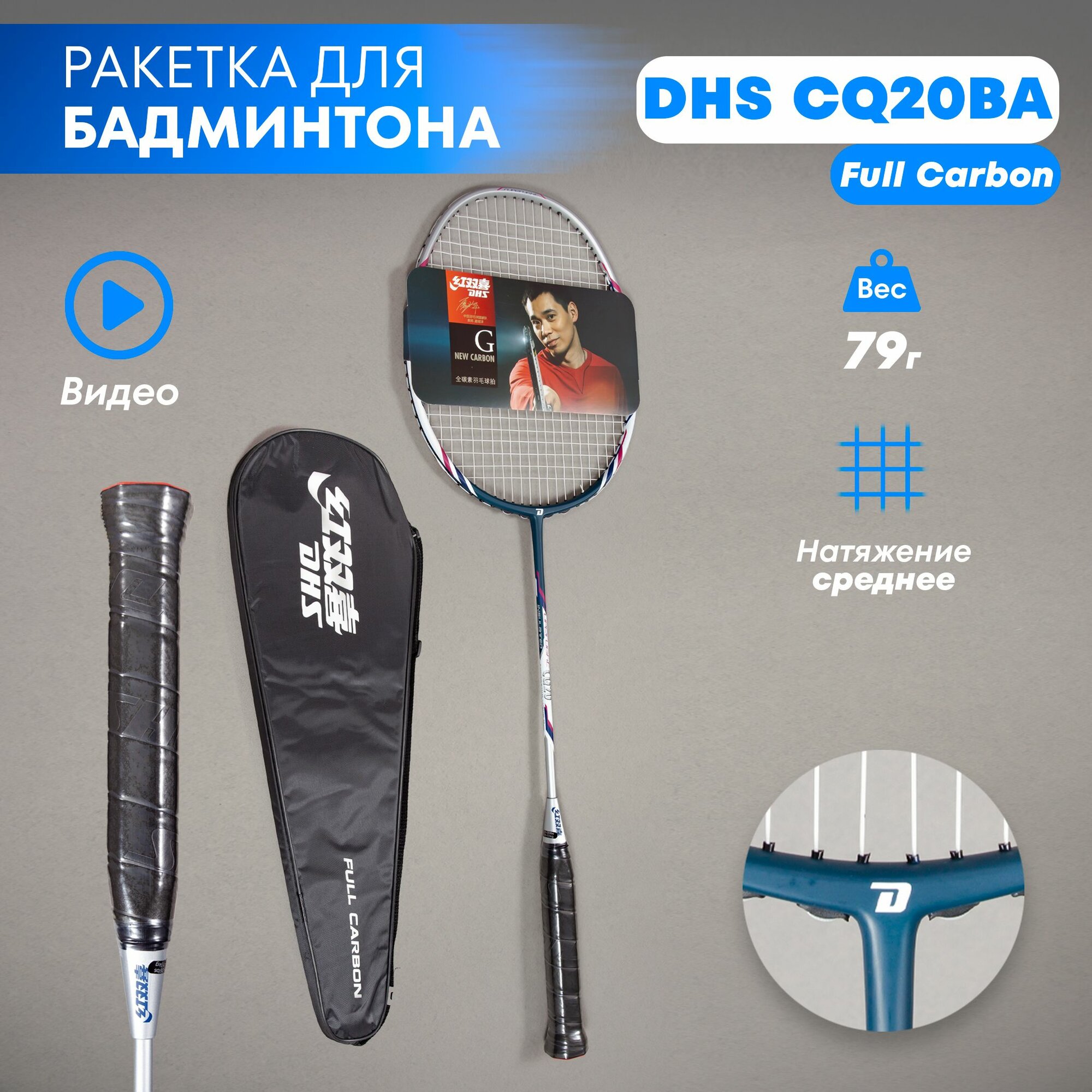 Профессиональная ракетка для бадминтона DHS CQ20BA