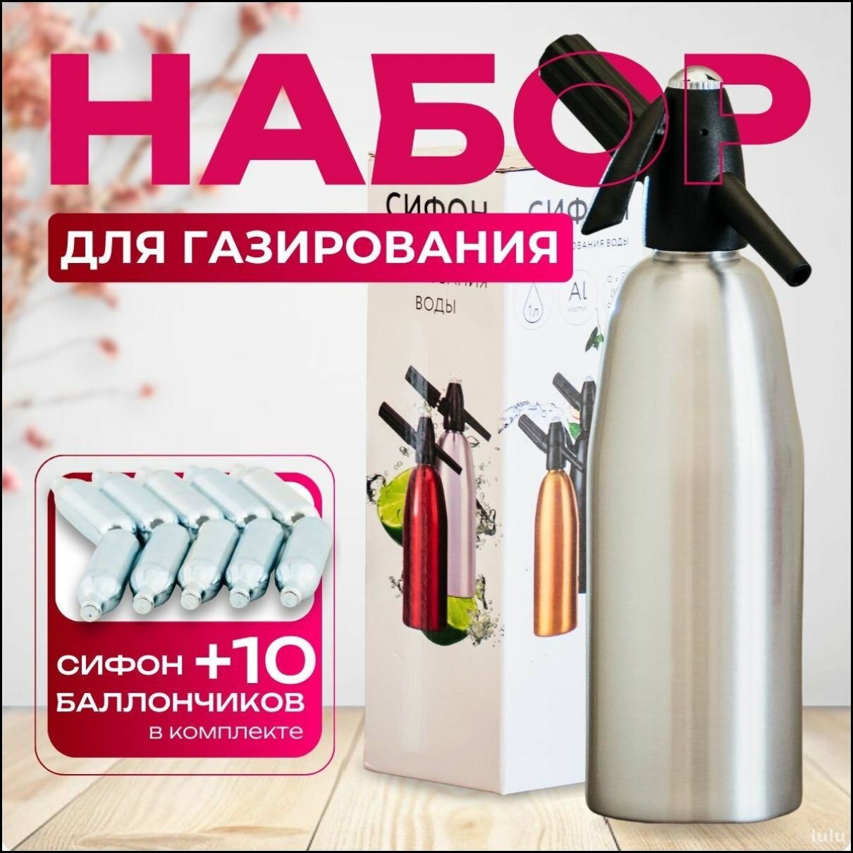Эксклюзивный сифон 1 литр для создания газированной воды и напитков