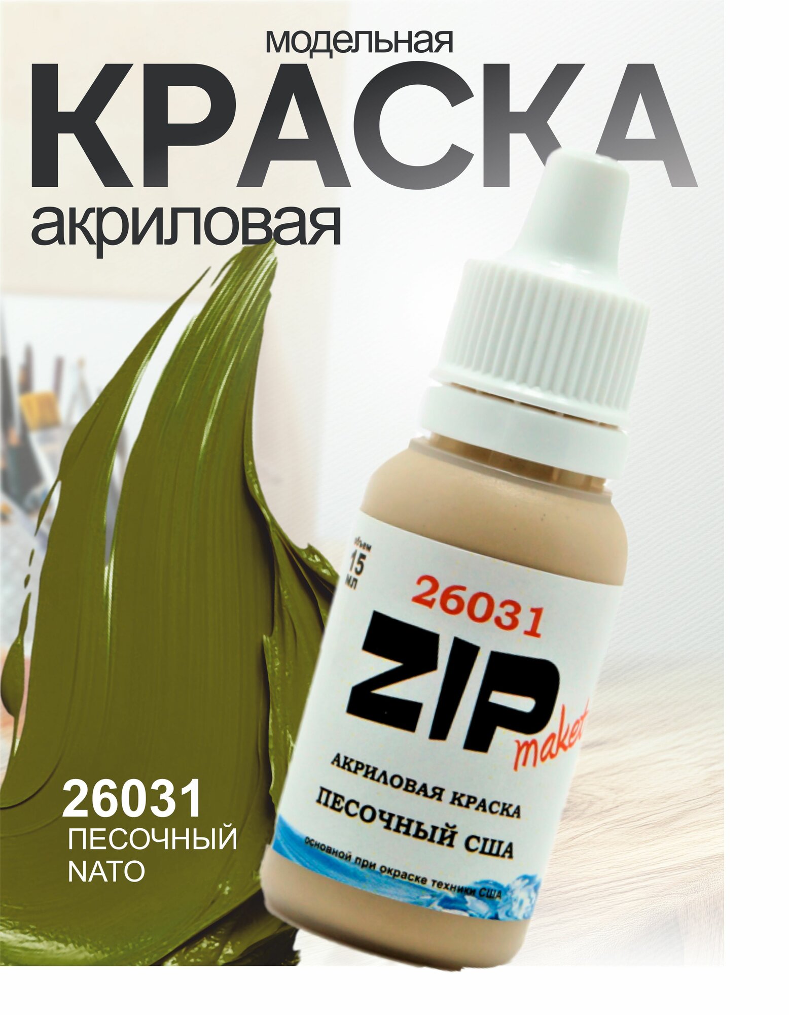 Акриловая краска для сборных моделей 26031 песочный NATO ZIPmaket