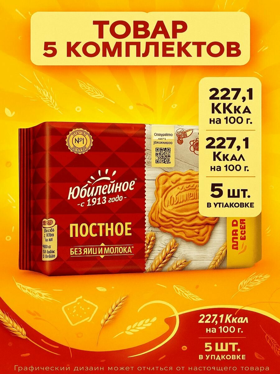Печенье юбилейное постное (Россия) 224г x 5 упаковок