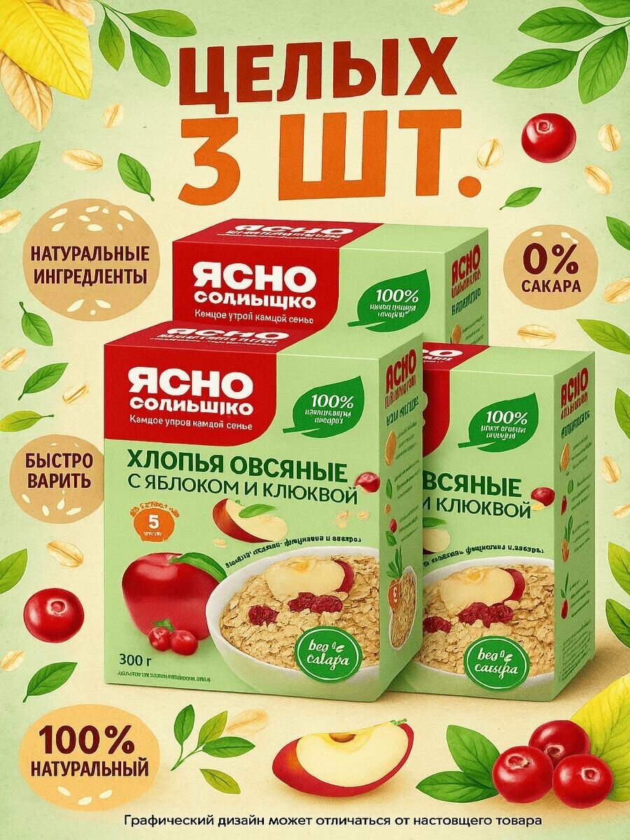 Хлопья овсяные ясно солнышко с клюквой и яблоком, 300г x 3 упаковки