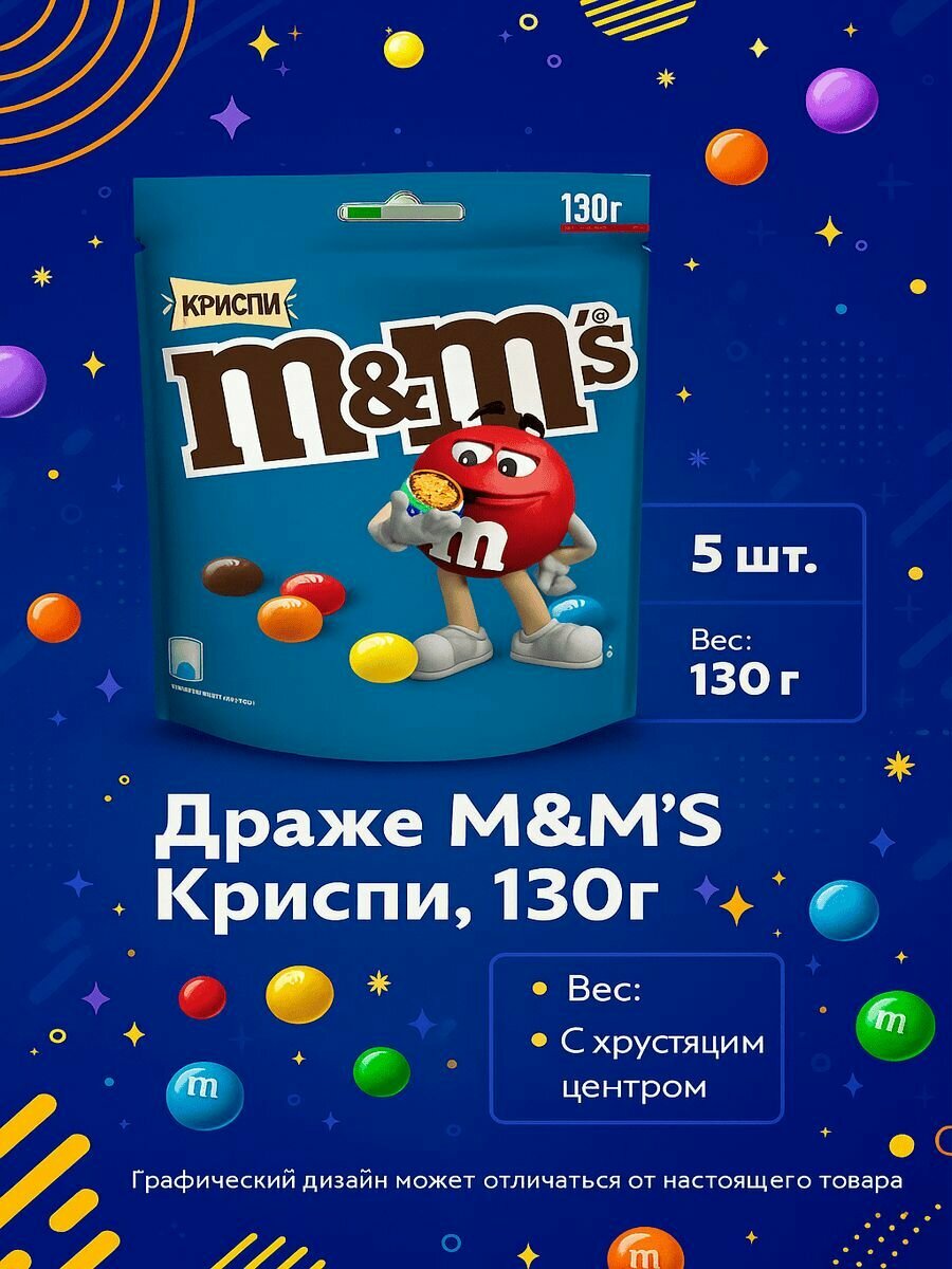 Драже M&M'S Криспи, 130г x 5 упаковок