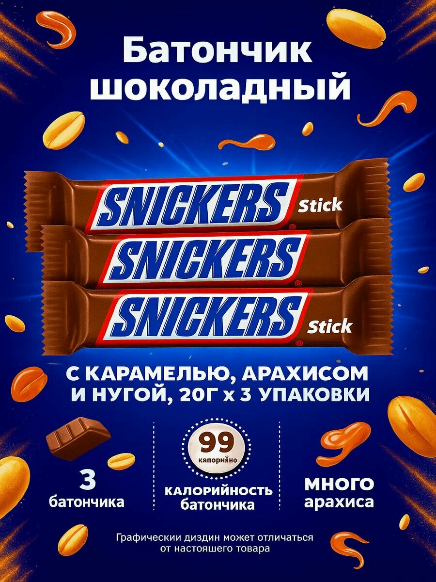 Батончик шоколадный SNICKERS Stick с карамелью, арахисом и нугой, 20г x 3 упаковки