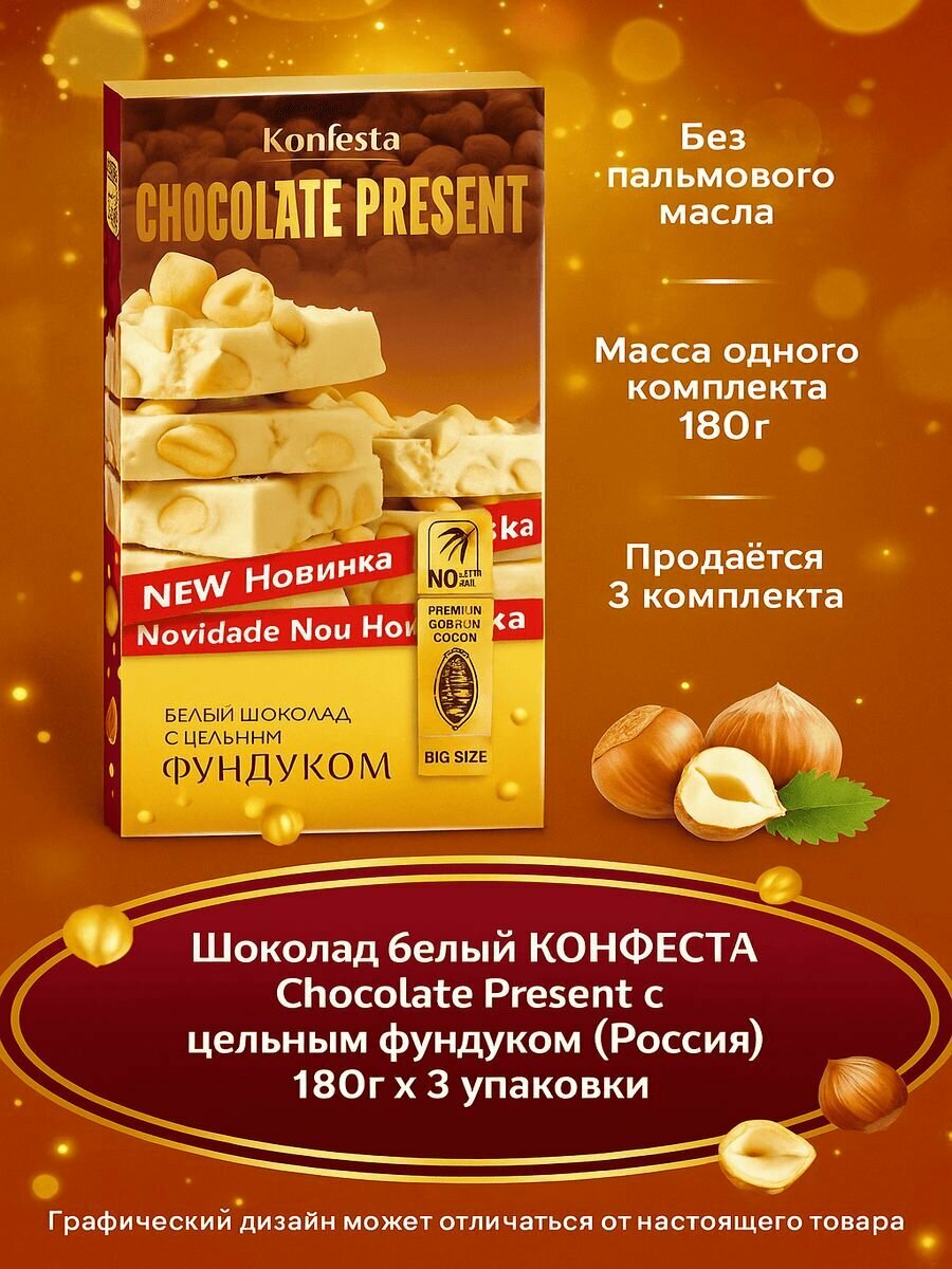 Шоколад белый конфеста Chocolate Present с цельным фундуком (Россия) 180г x 3 упаковки