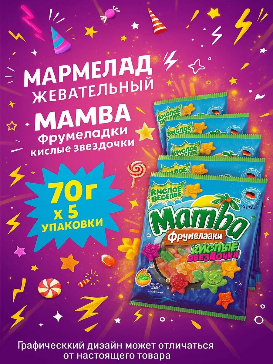 Мармелад жевательный MAMBA Фрумеладки кислые звездочки (Германия) 70г x 5 упаковок