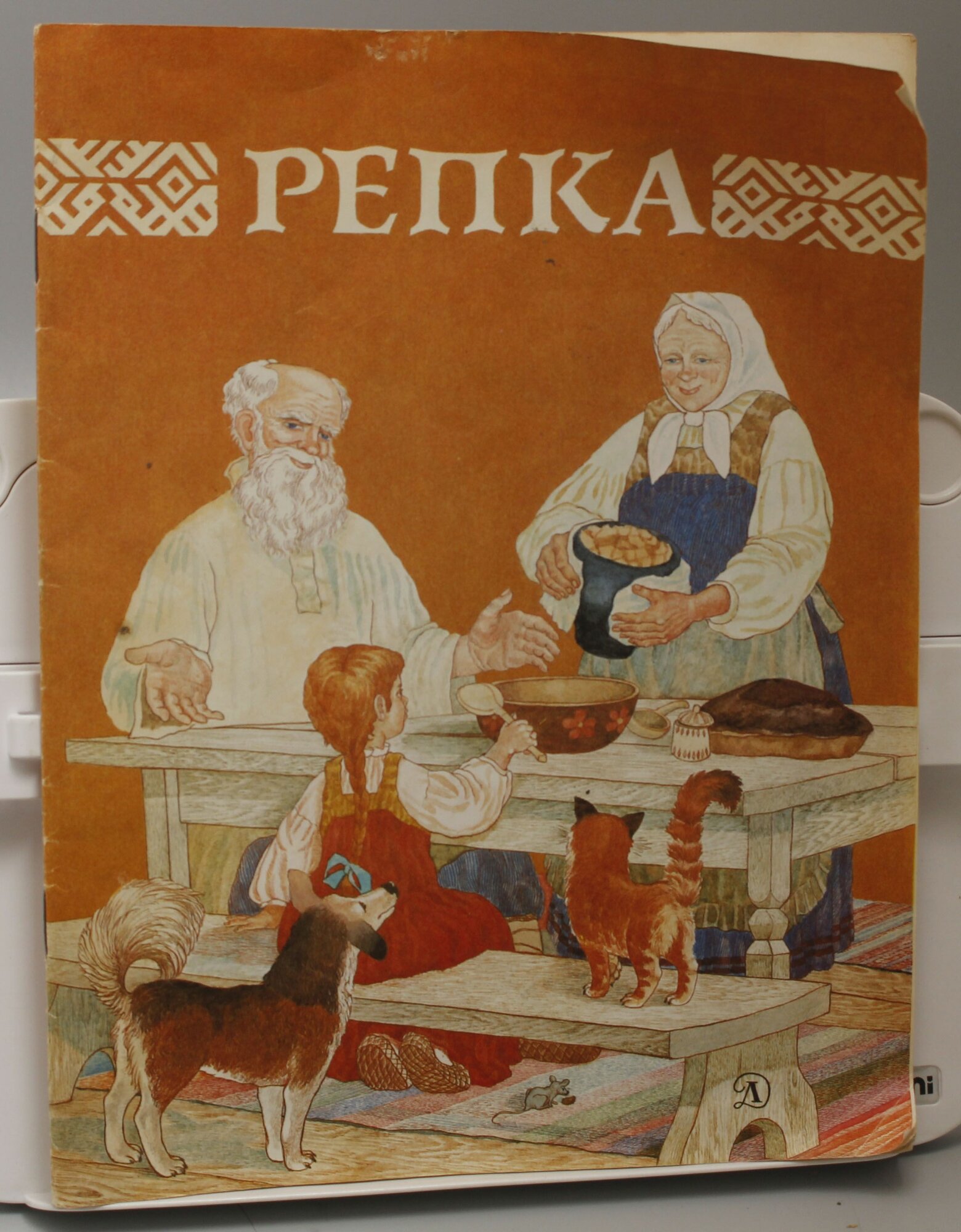 Книга "Репка" от Детская литература, СССР, 1988 год, мягкий переплет