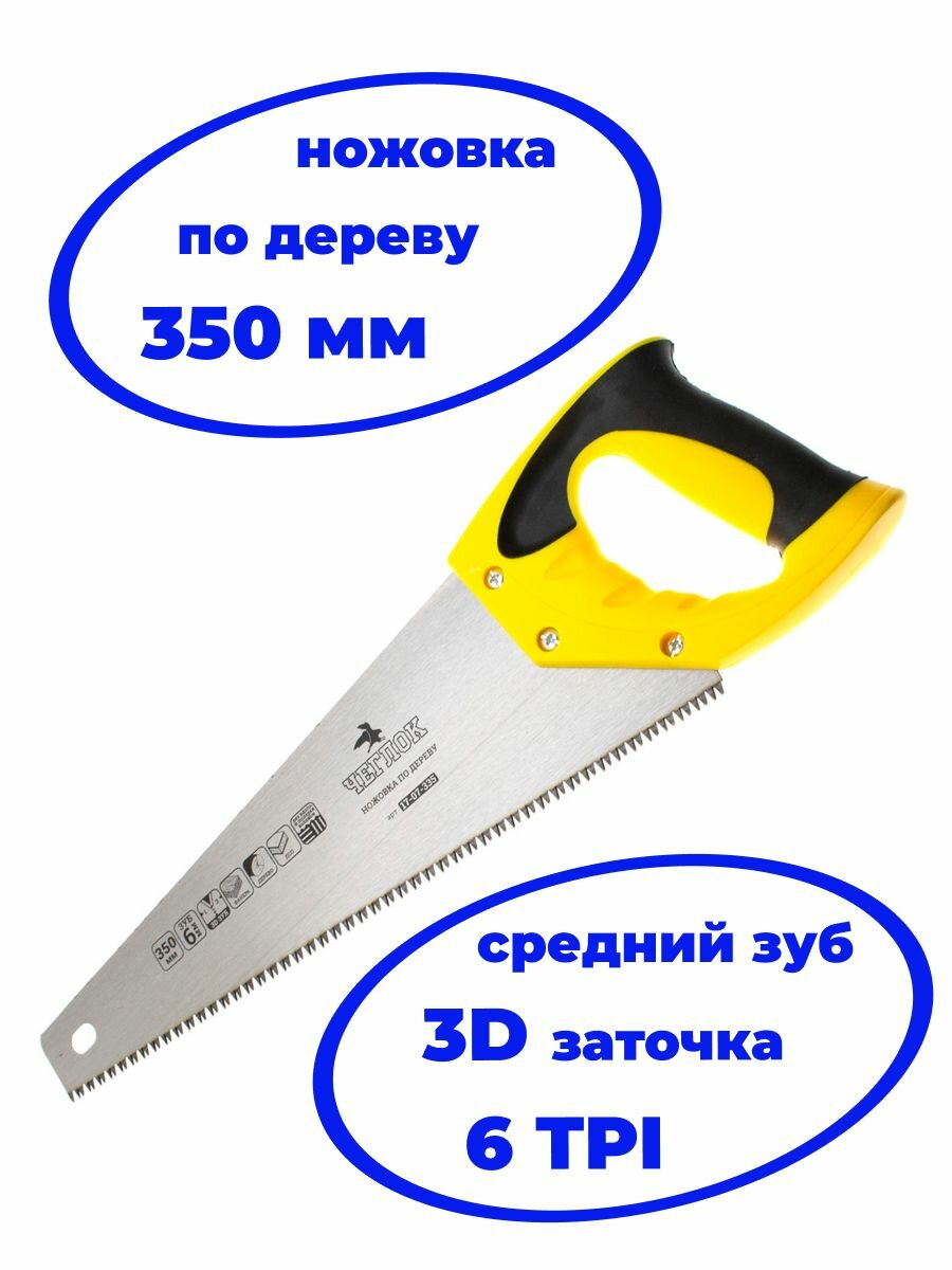 Ножовка по дереву средний зуб 350 мм 6TPI Чеглок двухсторонняя заточка