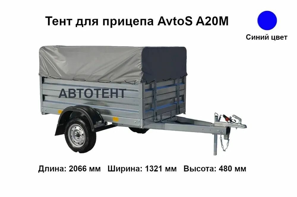 Тент для прицепа AvtoS А20М (высота 480мм)