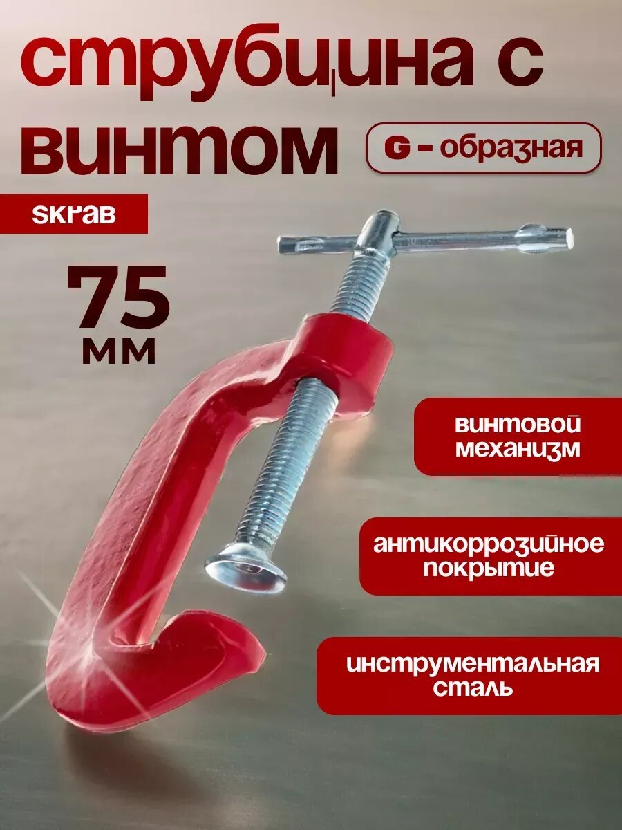 Струбцина 2 штуки G-образная 3" красная 25243