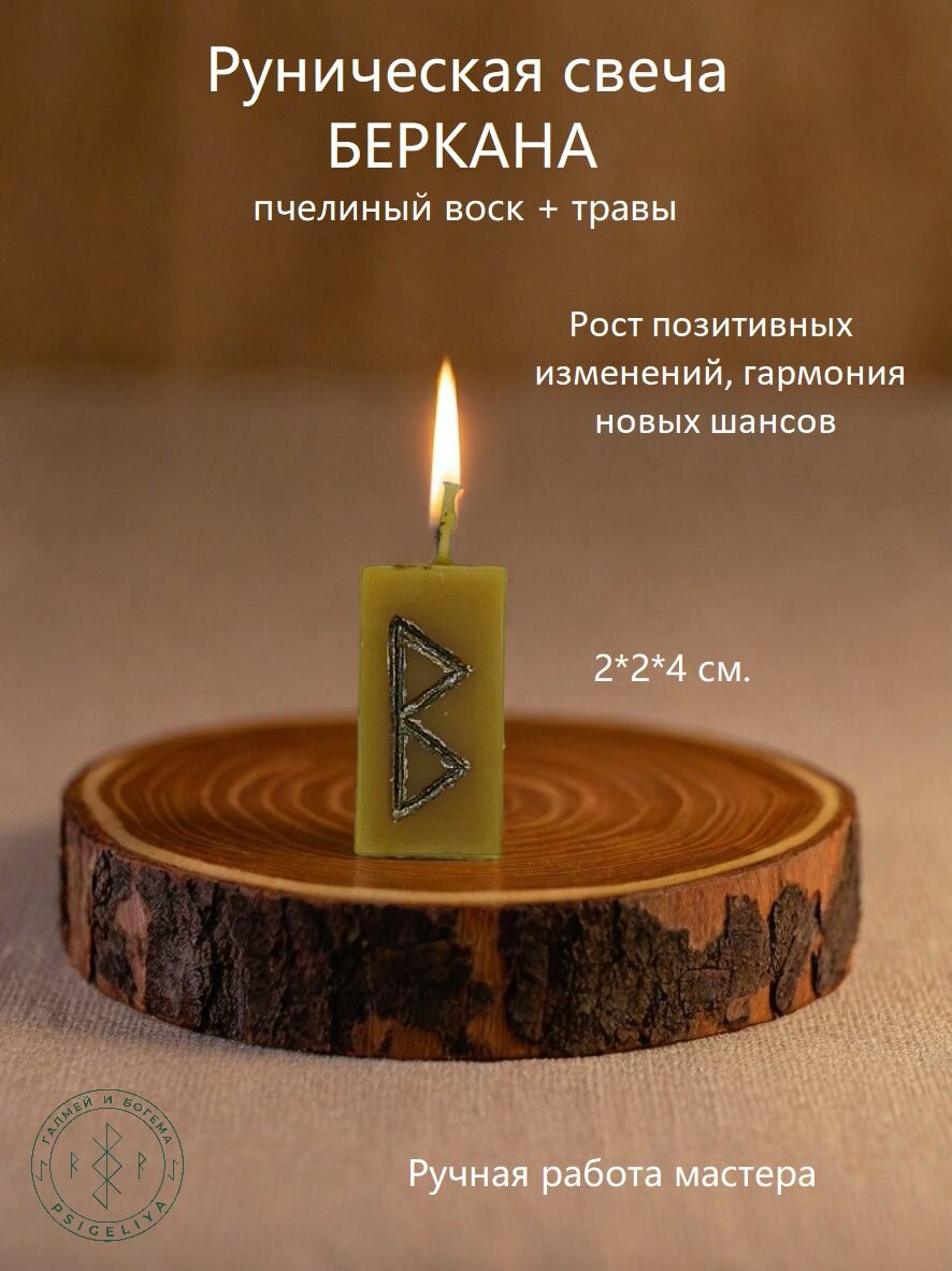 Руническая свеча. Беркана. 1 шт. Ручная работа мастера, пчелиный воск