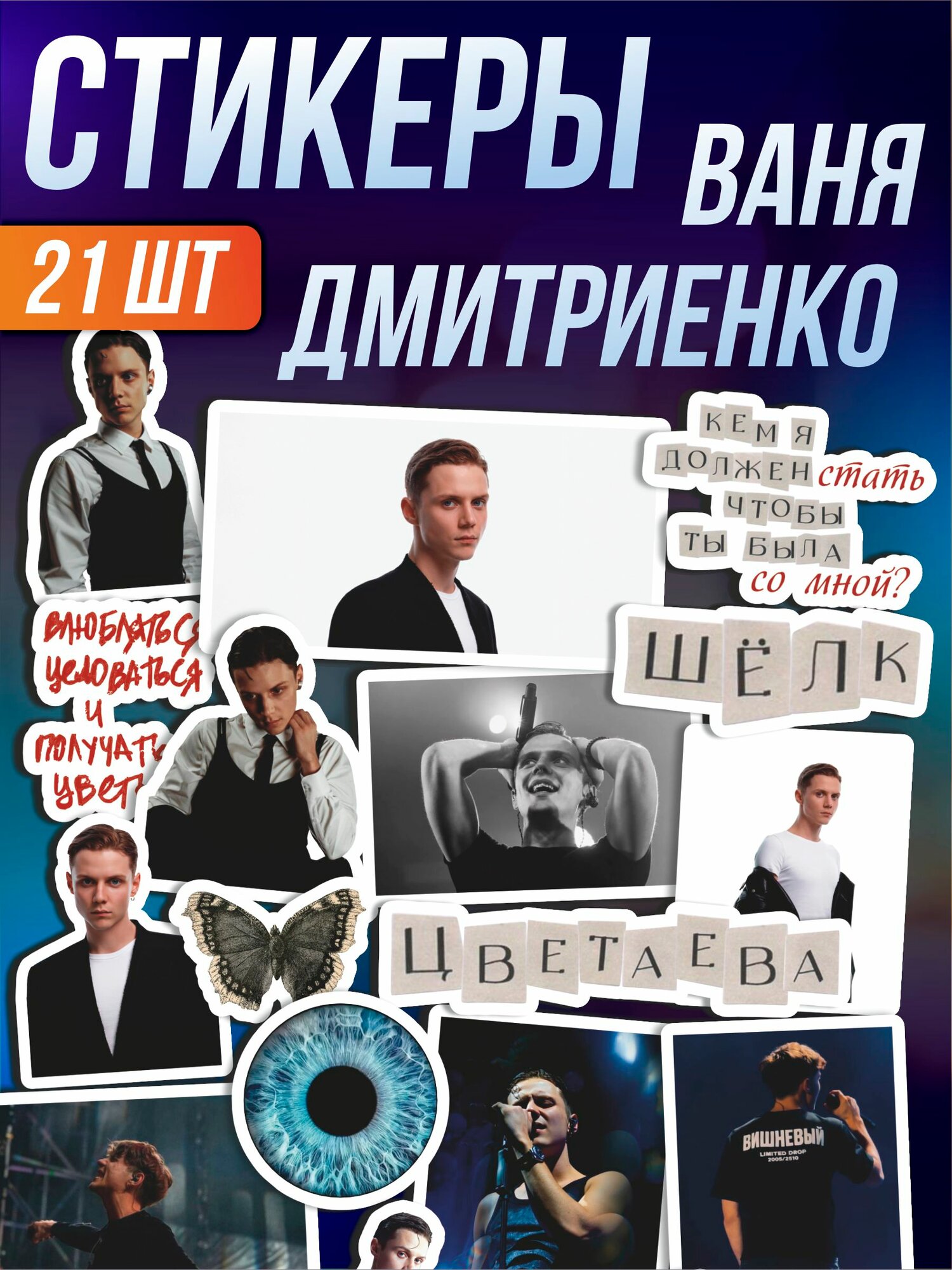 Стикерпак наклейки на телефон Ваня Дмитриенко Краш