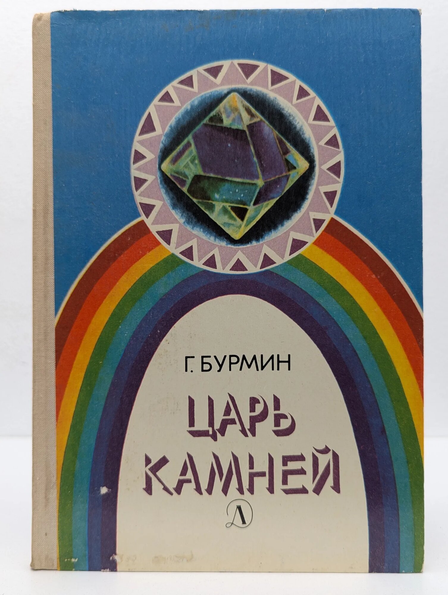 Царь камней Бурмин Генрих Самойлович 1979