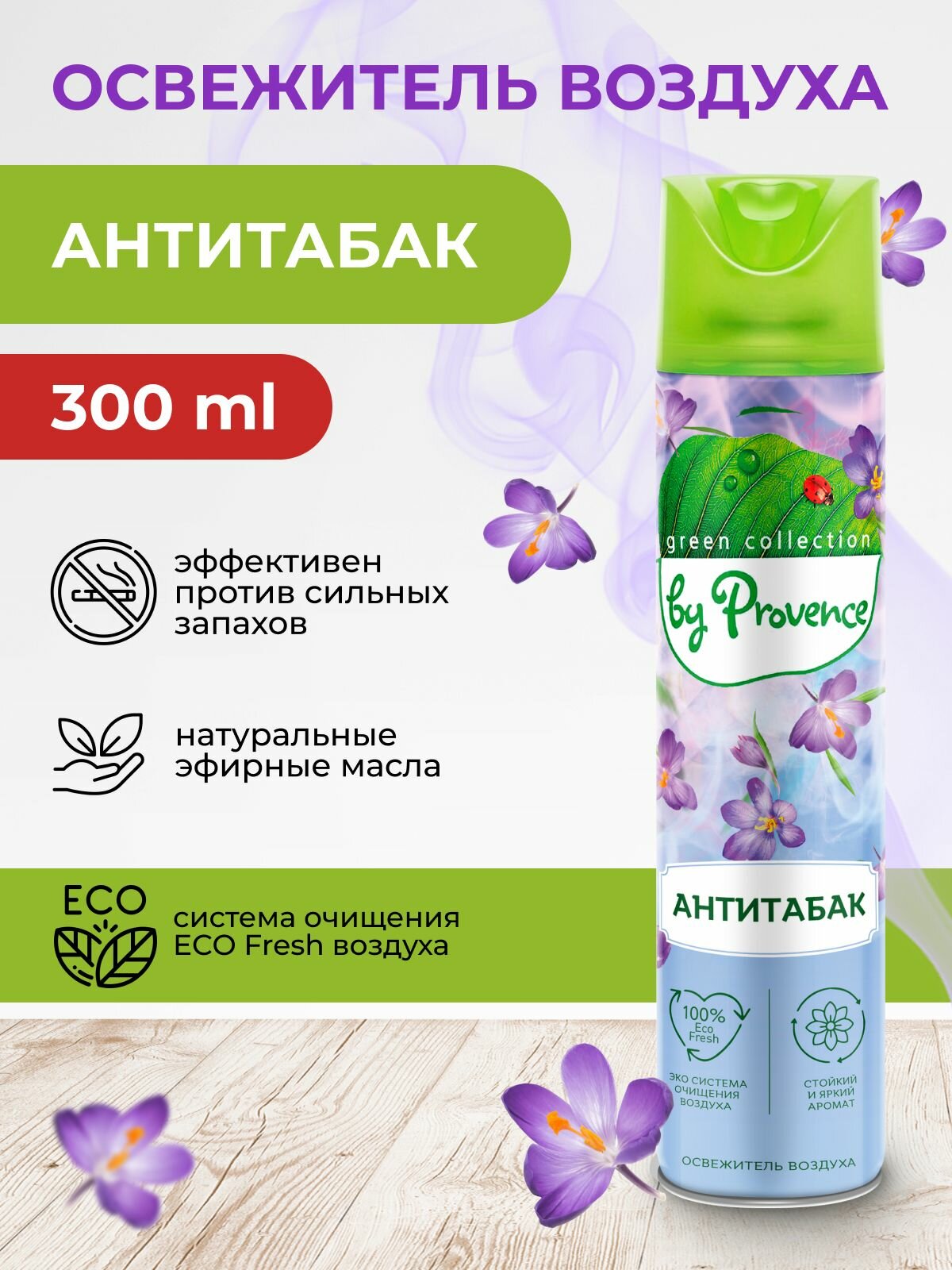Освежитель воздуха Provence "антитабак" 300 мл нейтрализатор неприятного запаха (жилых, для ванной, для туалета, для дачи) от запаха домашних животных