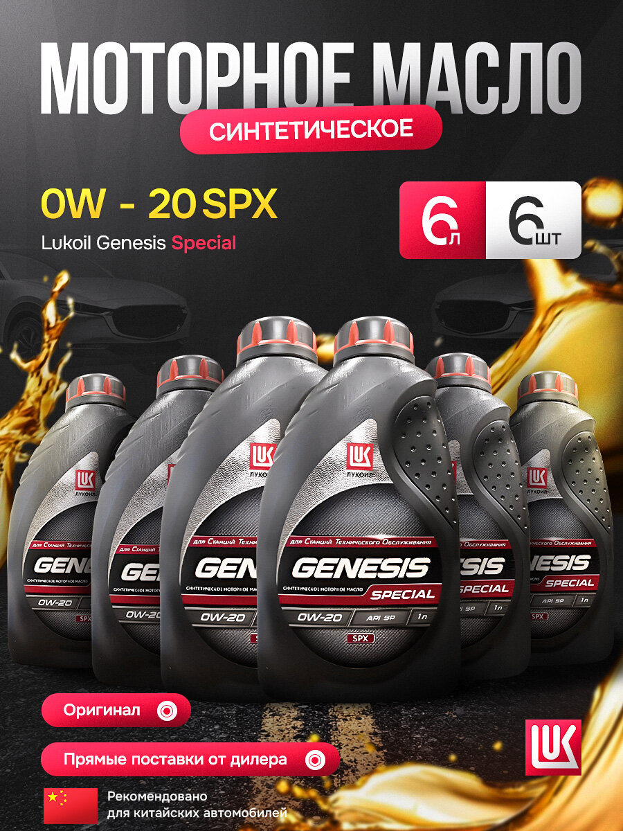 Моторное масло Лукойл GENESIS SPECIAL spx 0W-20 6 Литров 3415815