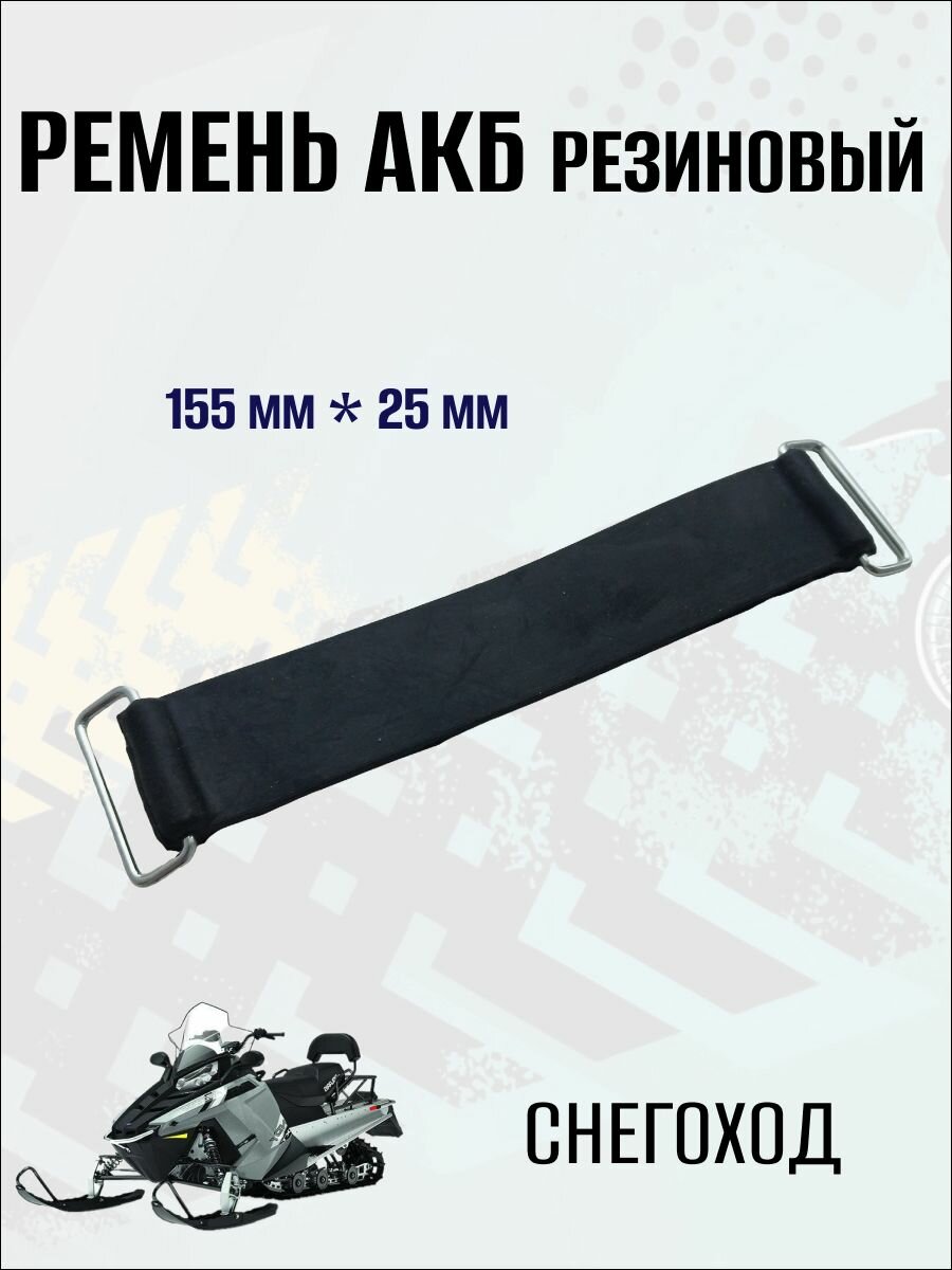 Ремень АКБ резиновый на снегоход, 1 шт