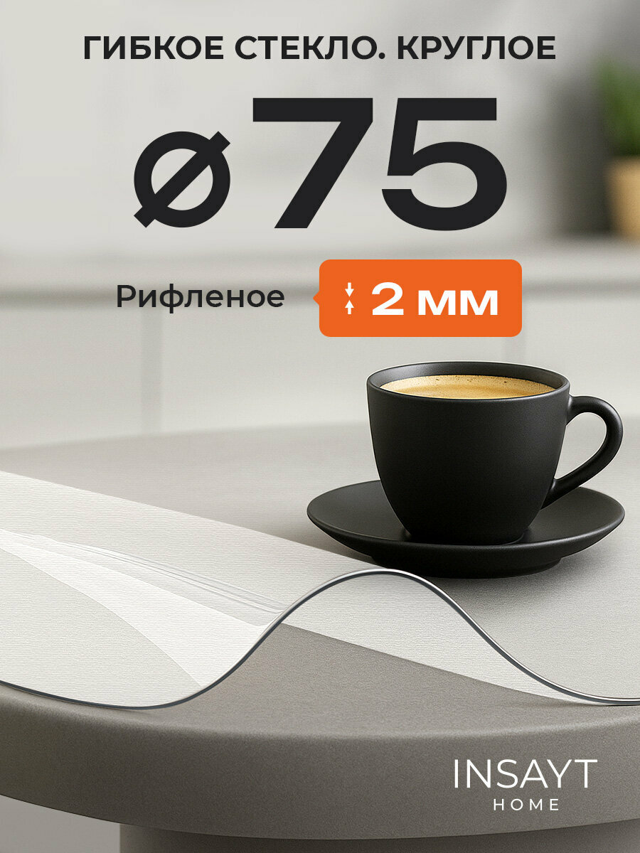 Скатерть на стол круглая рифленая гибкое стекло 75см