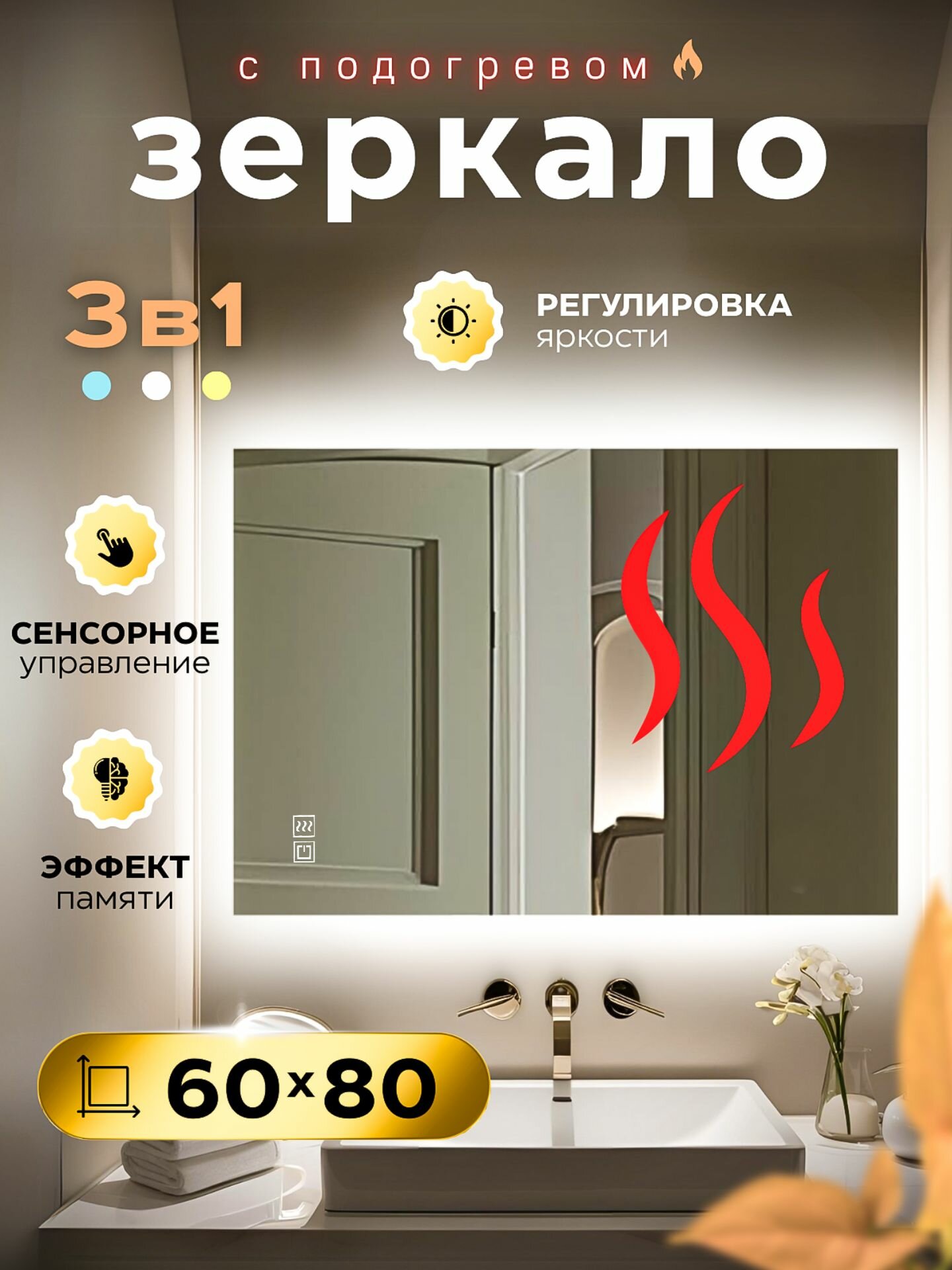 Настенное зеркало с подсветкой в ванную прямоугольное 60х80 см подогрев и 3 вида подсветки Mirror Planet