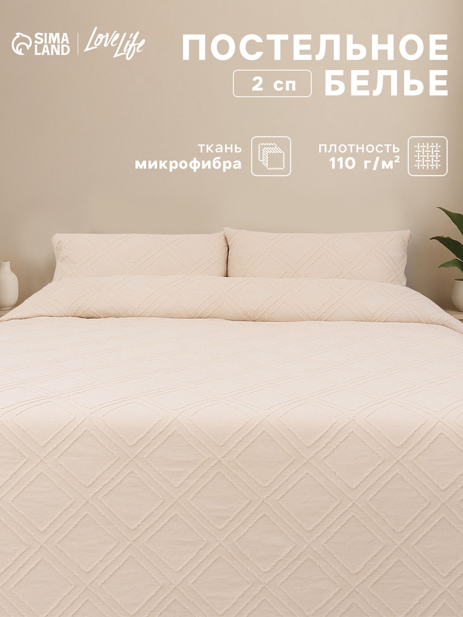 Постельное белье LoveLife Tufting 2сп "Ромб" 175*215см,50*70см-2шт, цвет бежевый, 110 г/м2