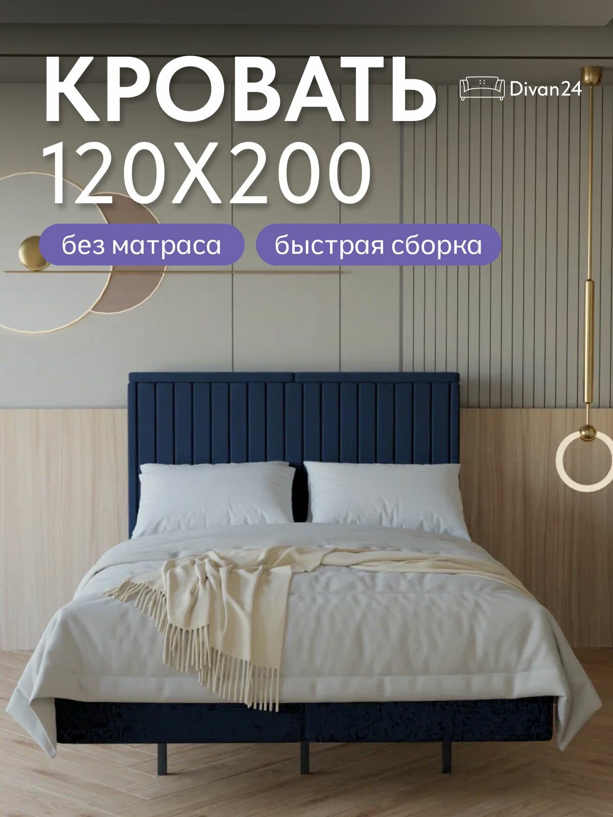 Divan 24 / Кровать двуспальная "Сонна" синий велюр, 120х200 см