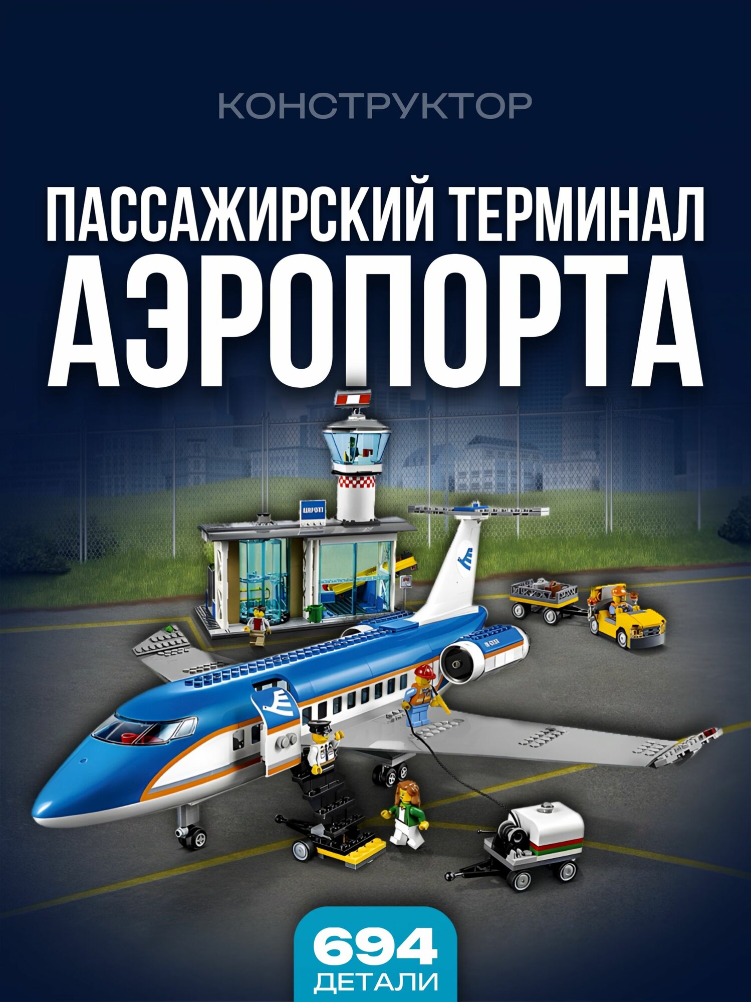 Конструктор для мальчика / Пассажирский Терминал Аэропорта, 694 дет, 61002