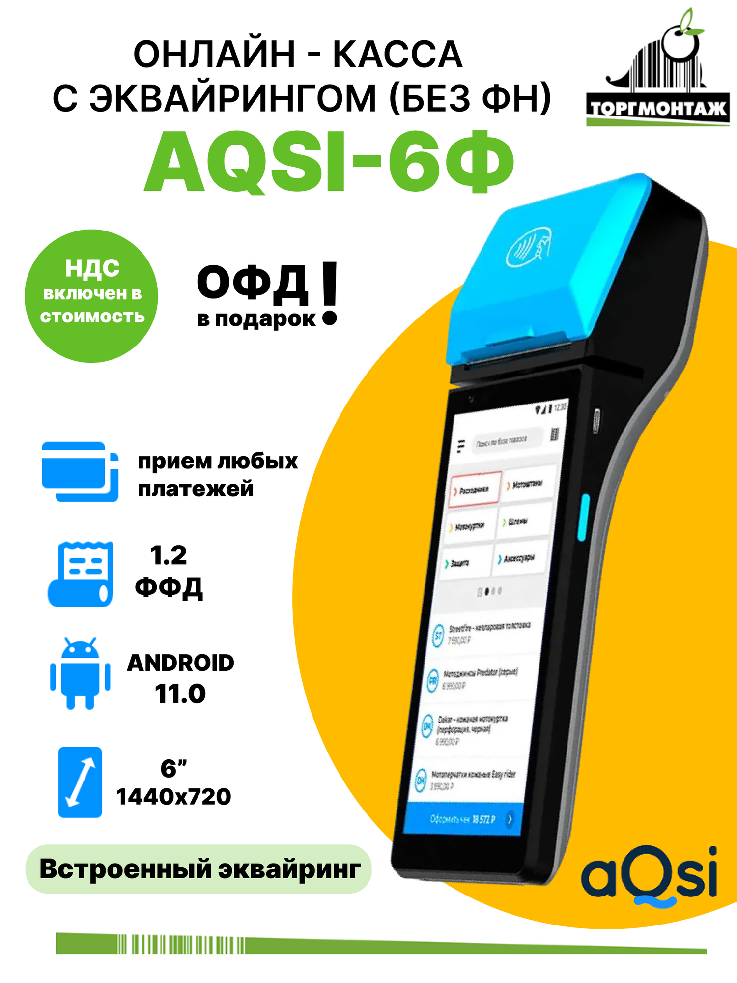 Онлайн-касса aQsi AQSI-6Ф, с эквайрингом, с ФФД 1.2 (без ФН), 4G, Bluetooth, Wi-Fi, 6"