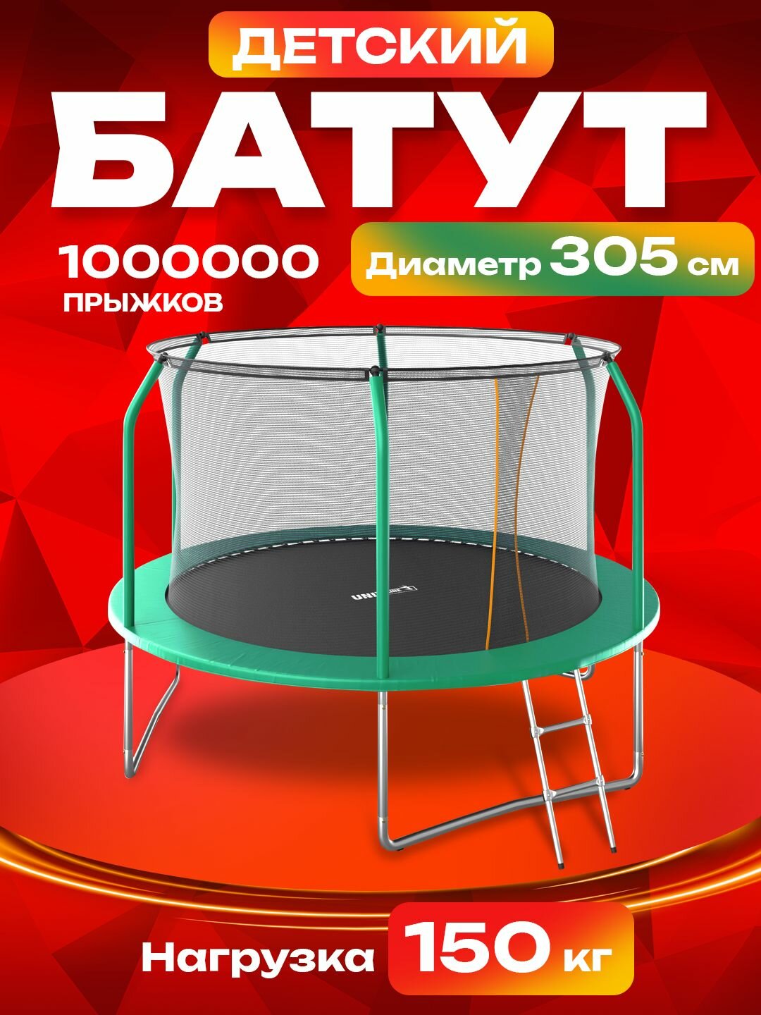 Батут с защитной внутренней сеткой детский для дома и дачи уличный 10ft 305 см