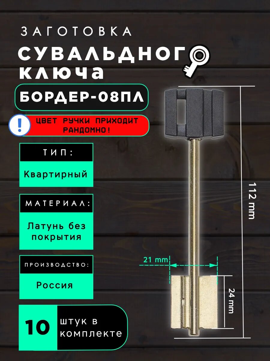 Заготовка сувальдного ключа Бордер-08ПЛ