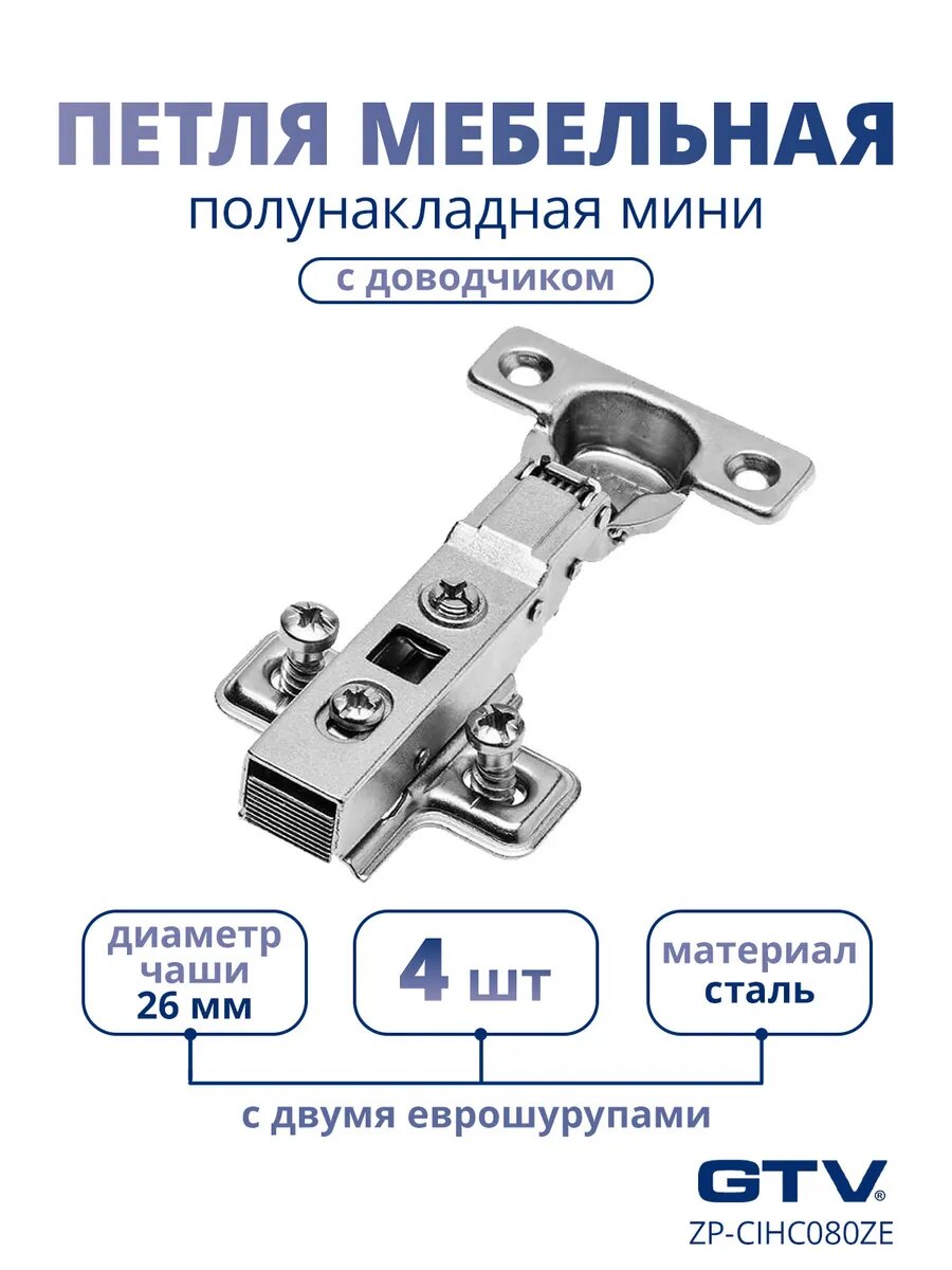 Петли для мебели GTV ZP-CIHC080ZE, полунакладная, с доводчиком, сталь, 4шт