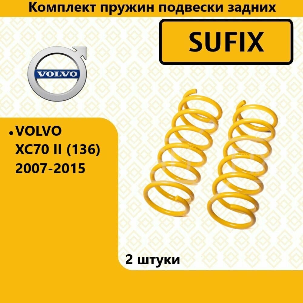 Комплект пружин подвески задних, вольво икс ц70 / VOLVO XC70 II (136) 2007-2015
