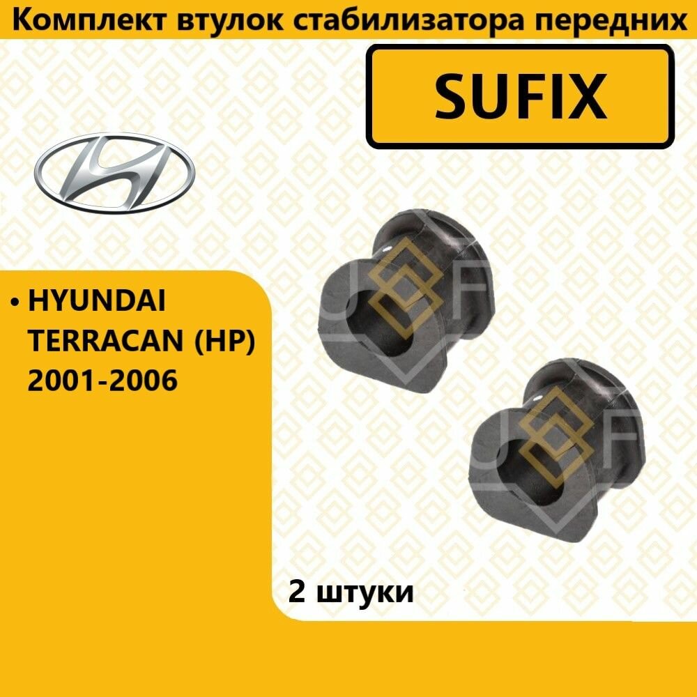 Комплект втулок стабилизатора передних, хендай терракан / HYUNDAI TERRACAN (HP) 2001-2006