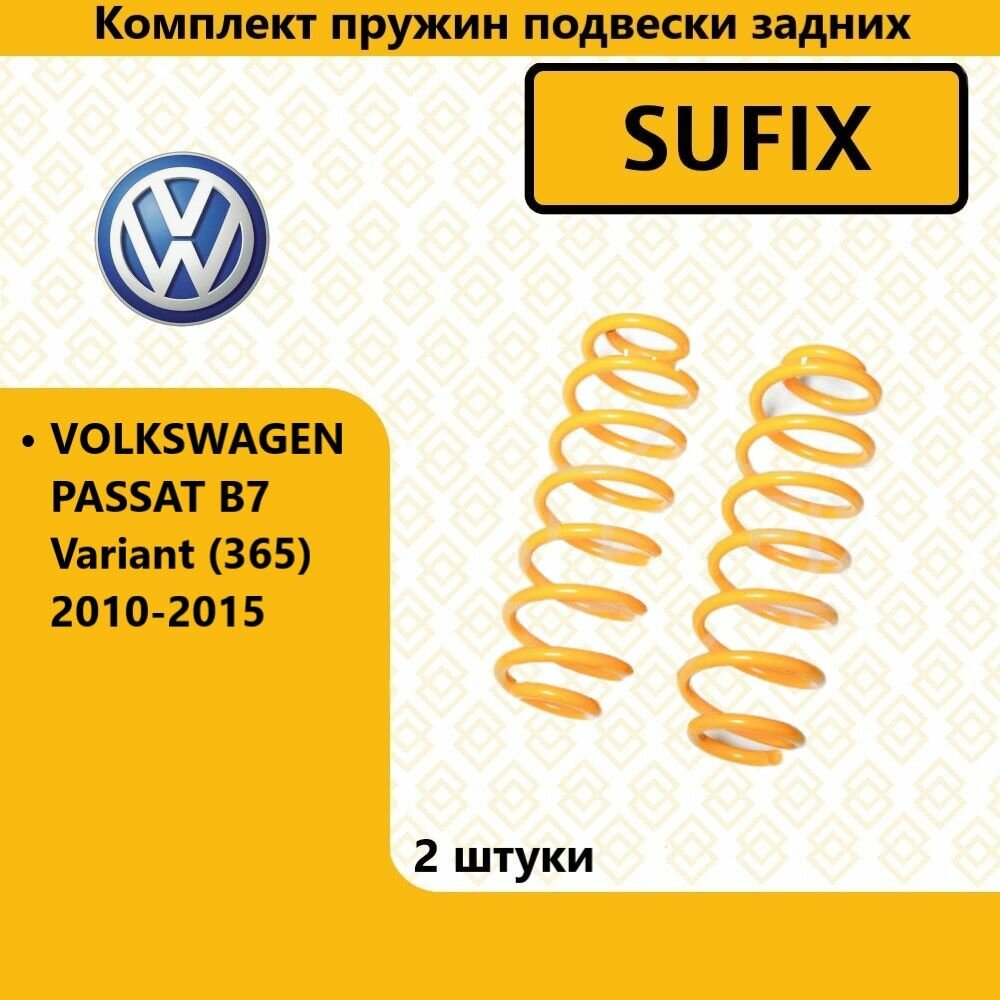 Комплект пружин подвески задних, фольцваген пассат / VOLKSWAGEN PASSAT B7 Variant (365) 2010-2015